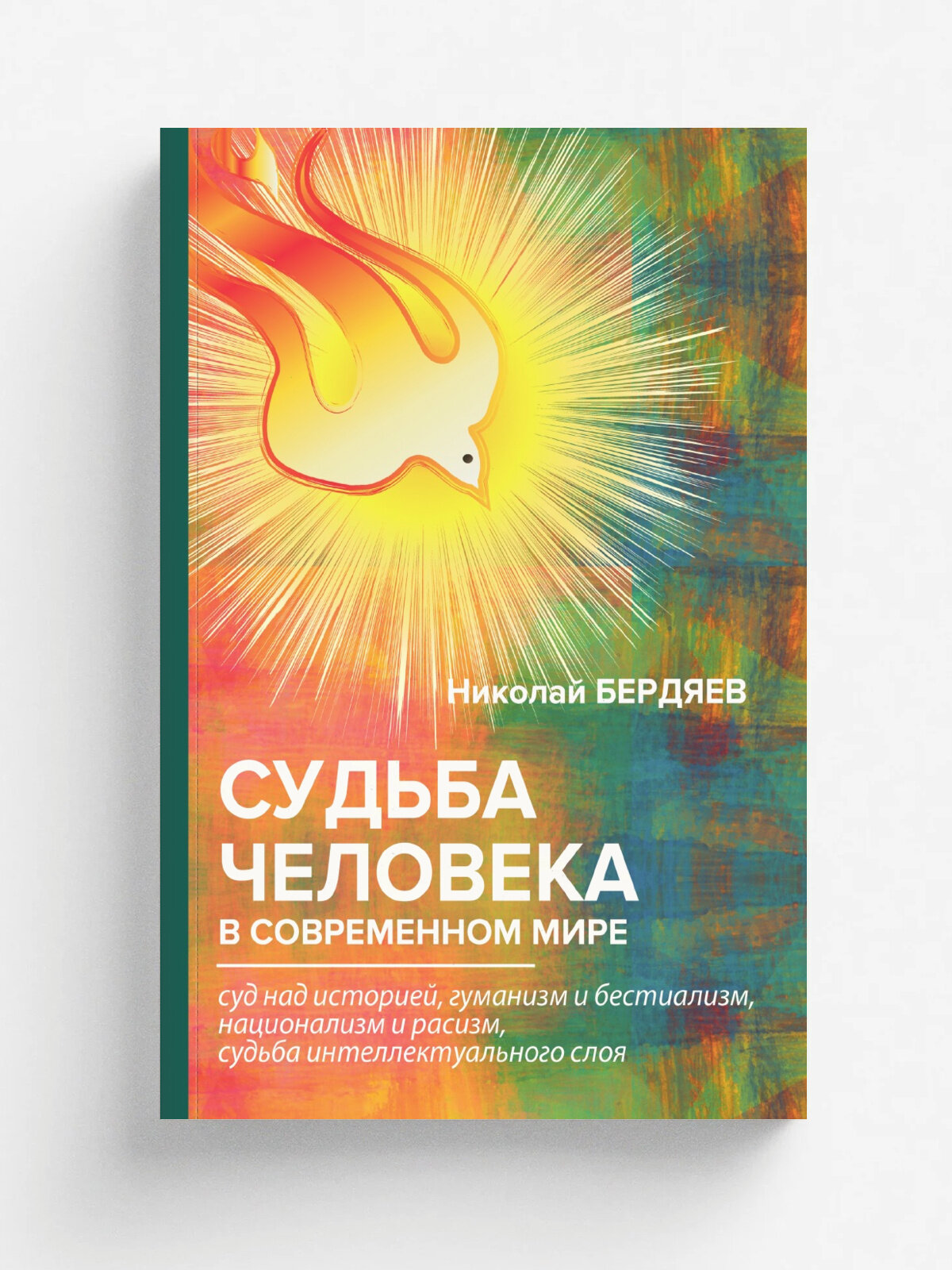 Судьба человека в современном мире