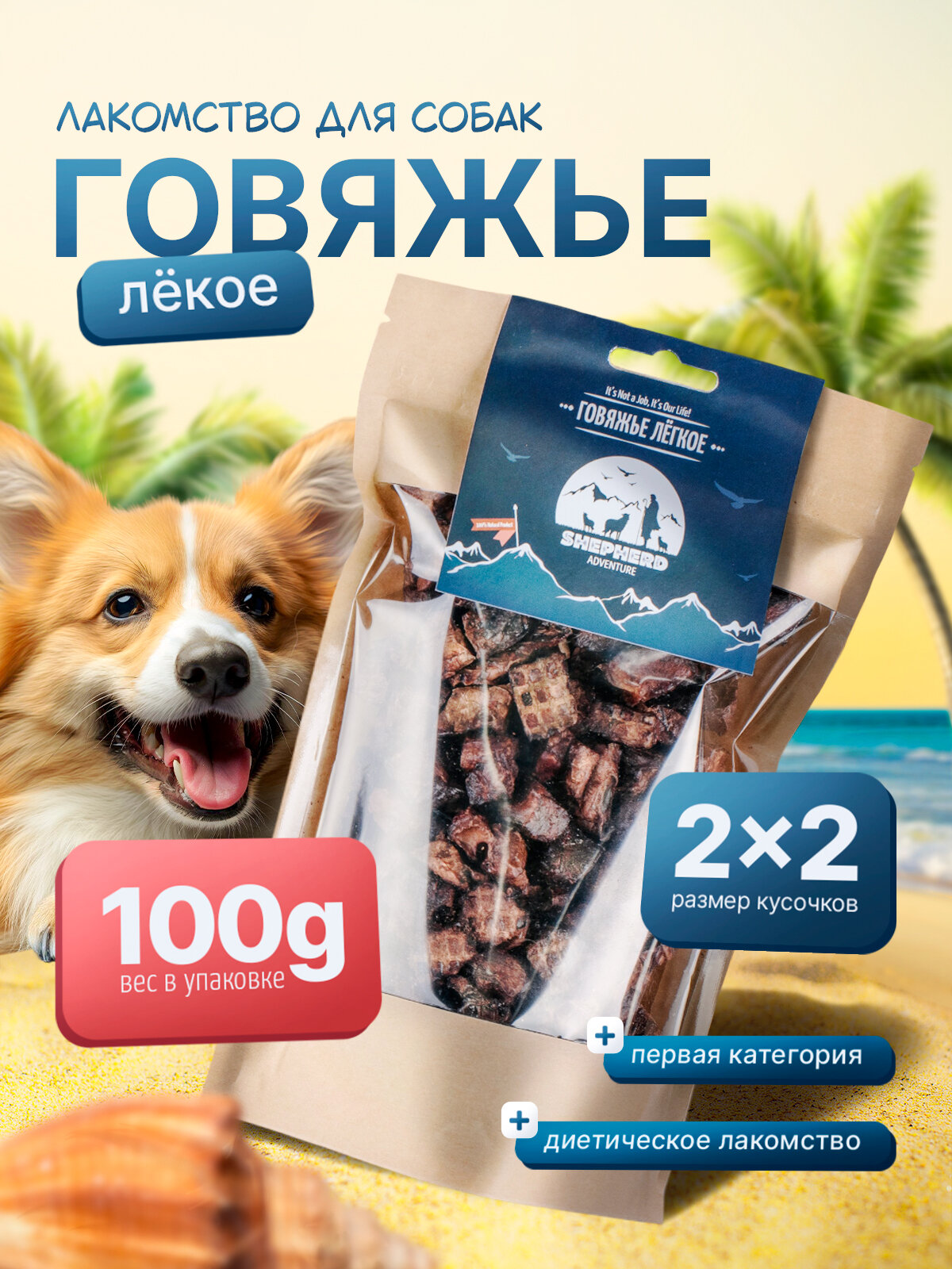 Говяжье легкое для собак 100г Shepherd TM