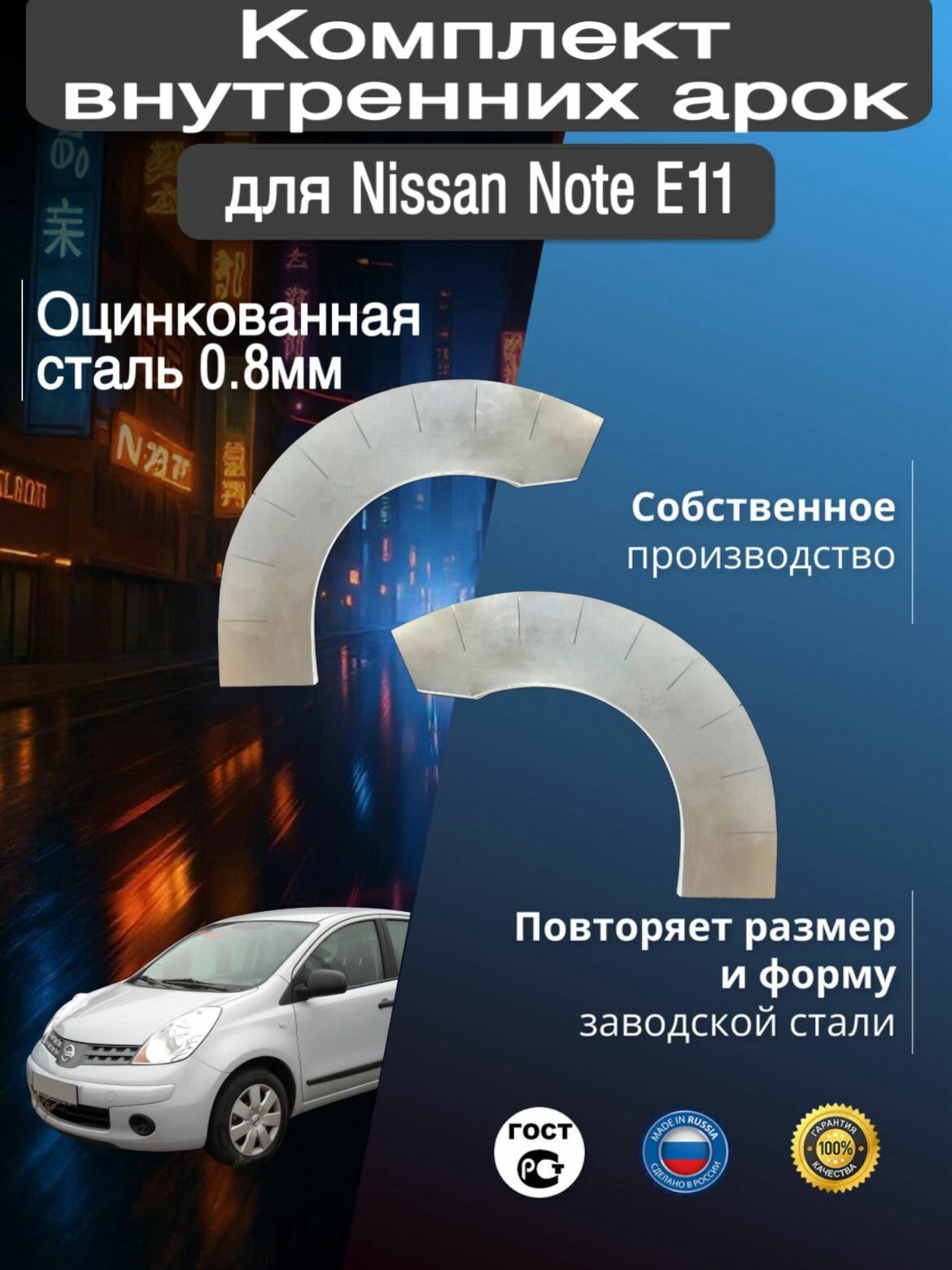 Внутренние арки ремонтные задние комплект (правая + левая) для автомобиля Nissan Note E11, Note E11 rest, Ниссан Нот Е11, Ниссан Нот Е11 рестайлинг, 2005-2013г, оцинкованная сталь 0.8 мм