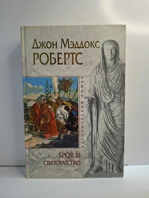 SPQR III. Святотатство