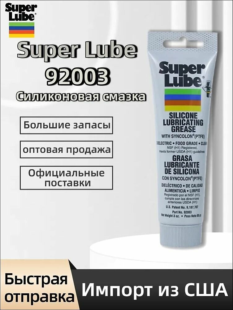 Силиконовая смазка Super Lube 92003, с птфэ, 85 г, Для 3D принтеров, США