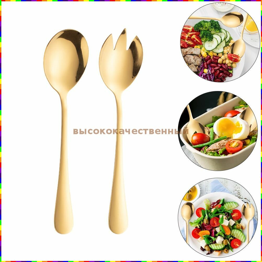 2 столовые ложки и вилка из нержавеющей стали с золотистым покрытием набор для салата, двойного назначения