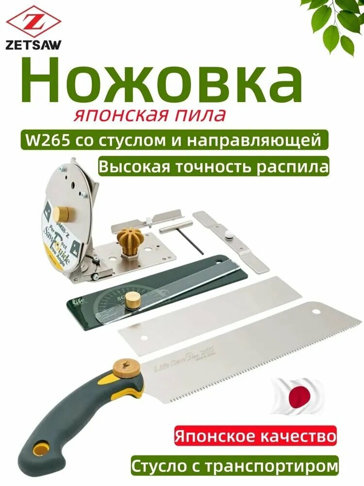 Японская пила Zetsaw W265 со стуслом и направляющей Набор для точного распила под углом Ручная пила для дерева и DIY