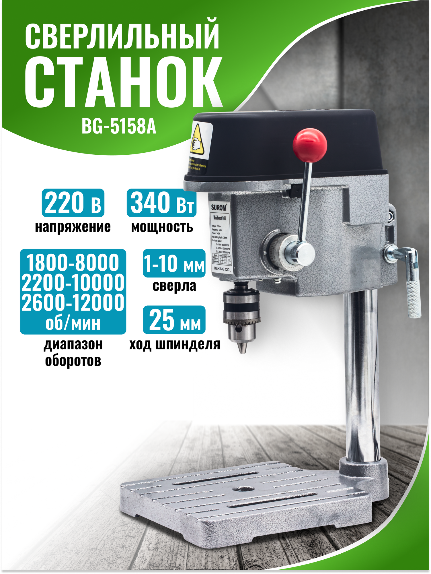 Сверлильный станок настольный BG-5158A