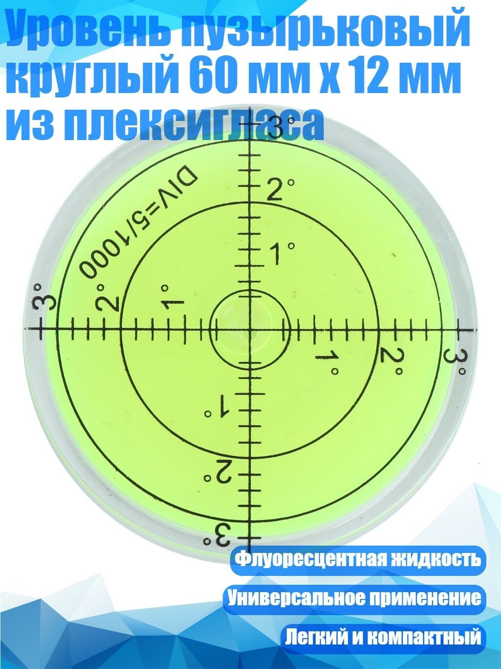 Уровень пузырьковый круглый 60 мм x 12 мм из плексигласа, Зеленый