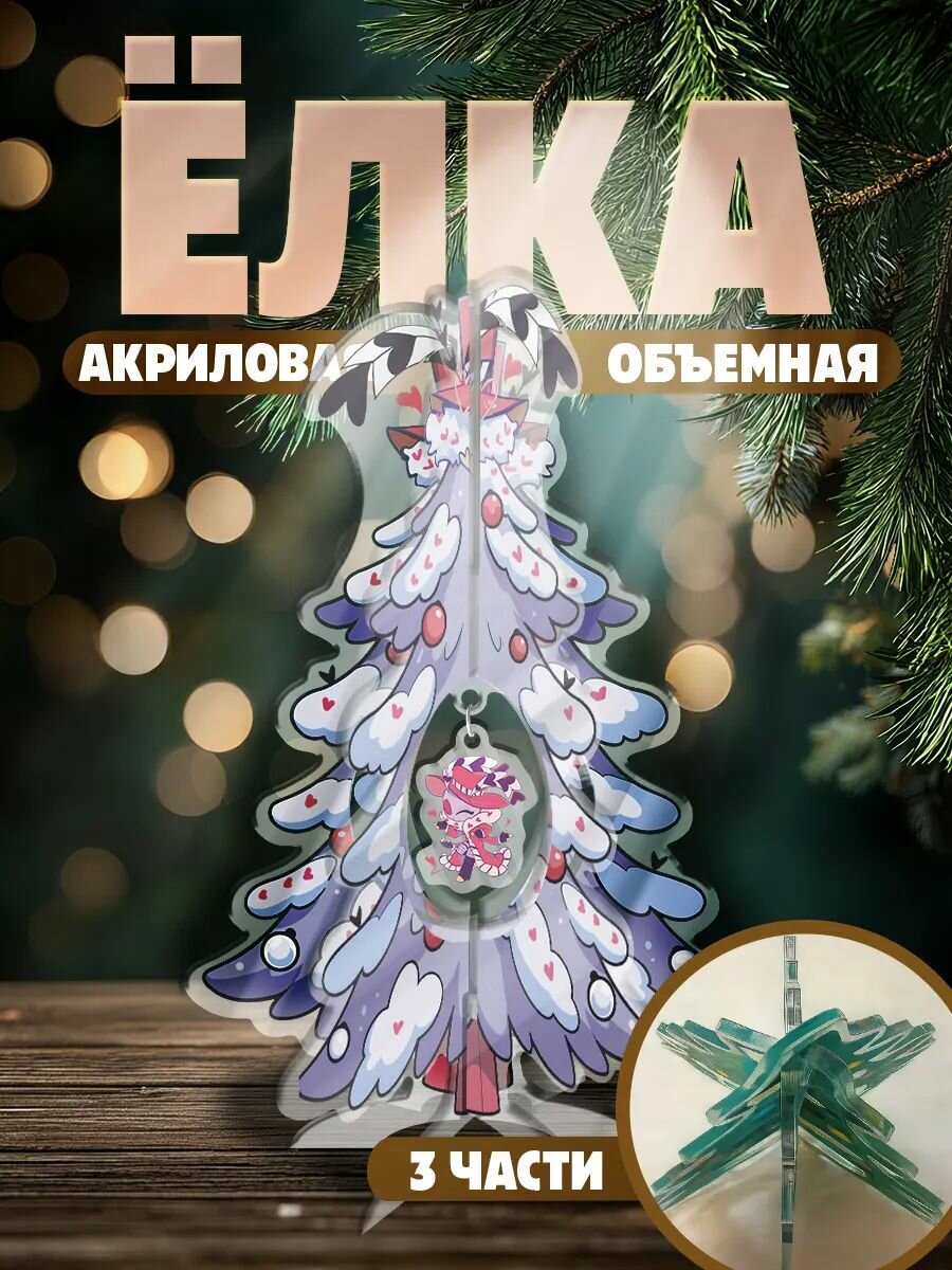 Новогодняя акриловая фигурка елка Отель Хазбин Валентино