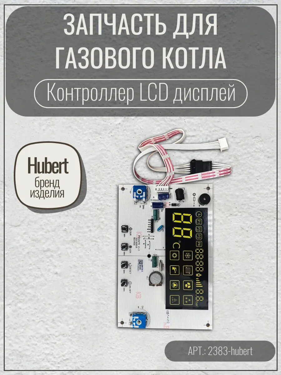 Запчасть для газ. котла Контроллер LCD дисплей, Hubert