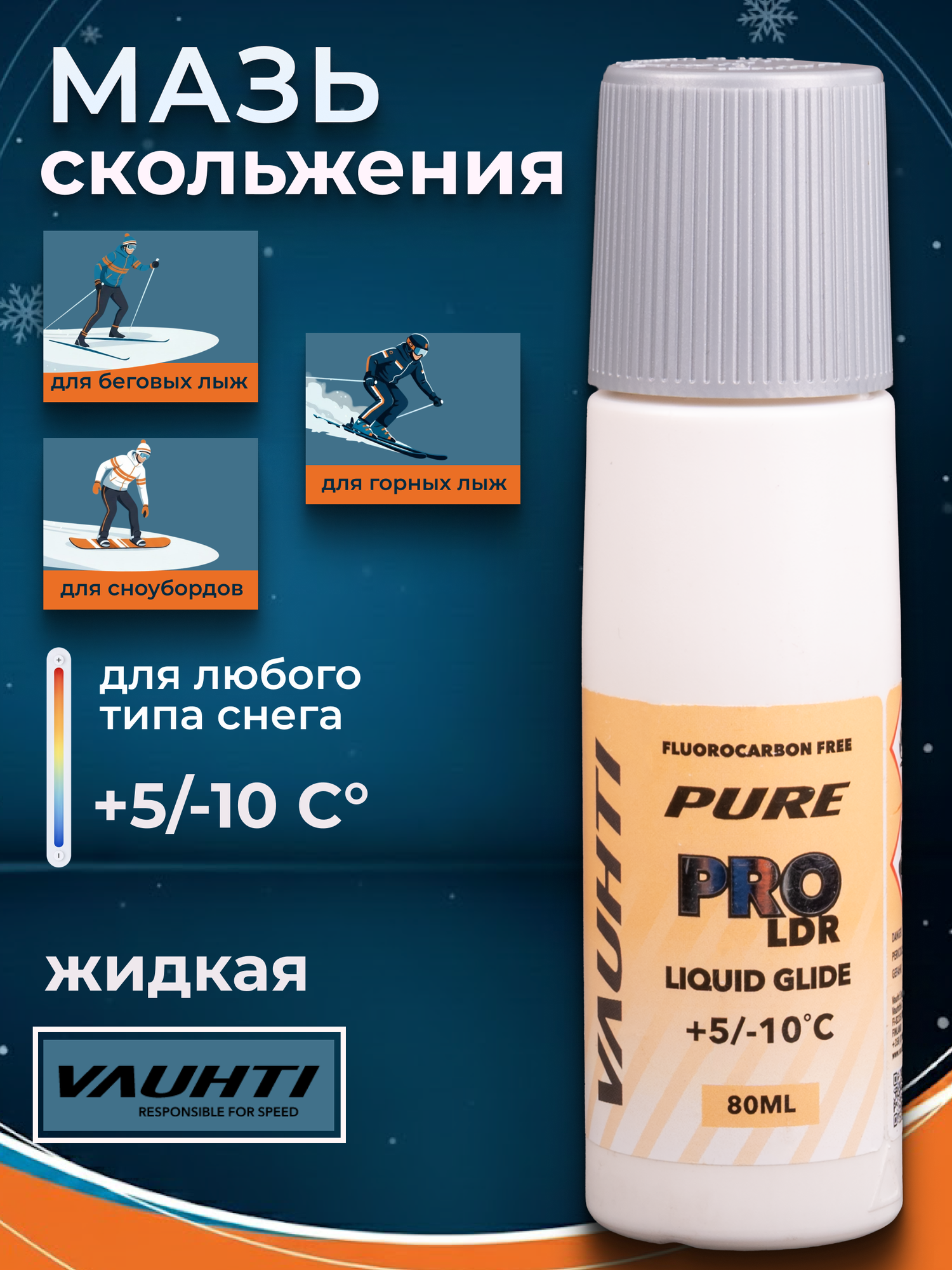 Лыжная мазь скольжения жидкая парафин VAUHTI PURE PRO LDR +5C/-10C 80 мл
