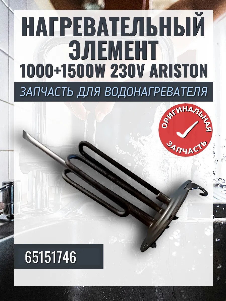 Нагревательный элемент 1000+1500W 230V (65151746)