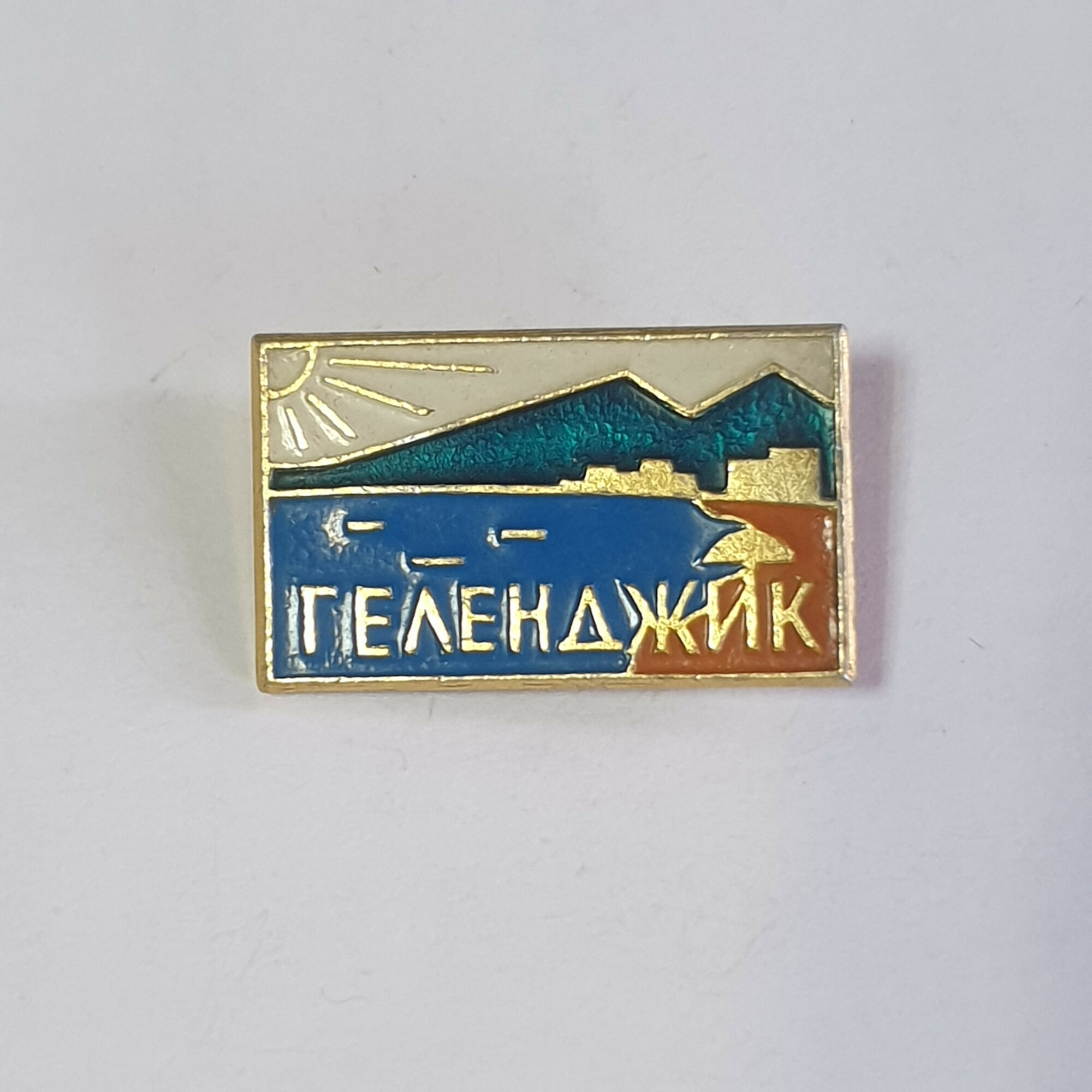 Значок СССР, пейзаж с солнцем и горой в Геленджике. Коллекционный подарок, советский и винтажный.