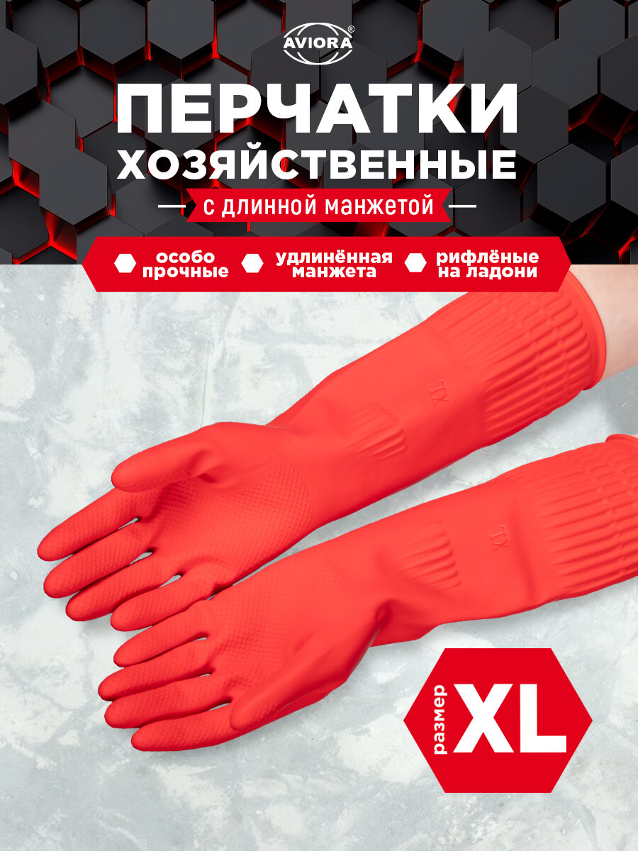 Перчатки для уборки резиновые Aviora, размер XL, с удлиненной манжетой