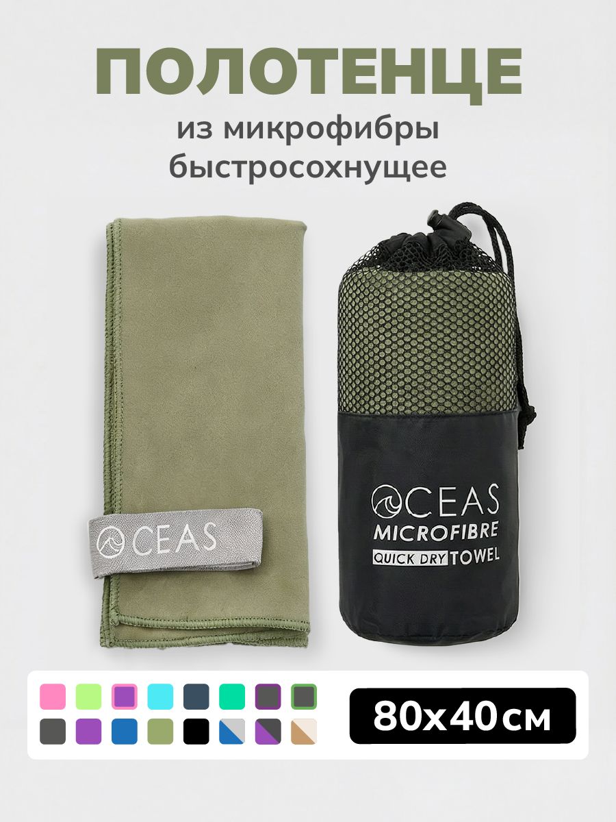 Полотенце спортивное OCEAS из микрофибры , быстросохнущее для фитнеса и йоги, 80х40 см, хаки