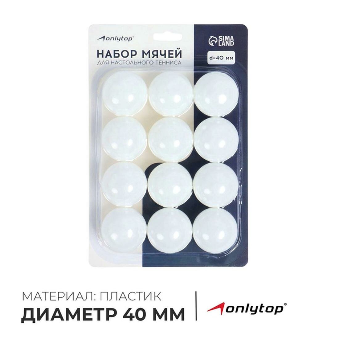 Мяч для настольного тенниса 40 мм (набор 12 шт), PP (полипропилен), цвет белый