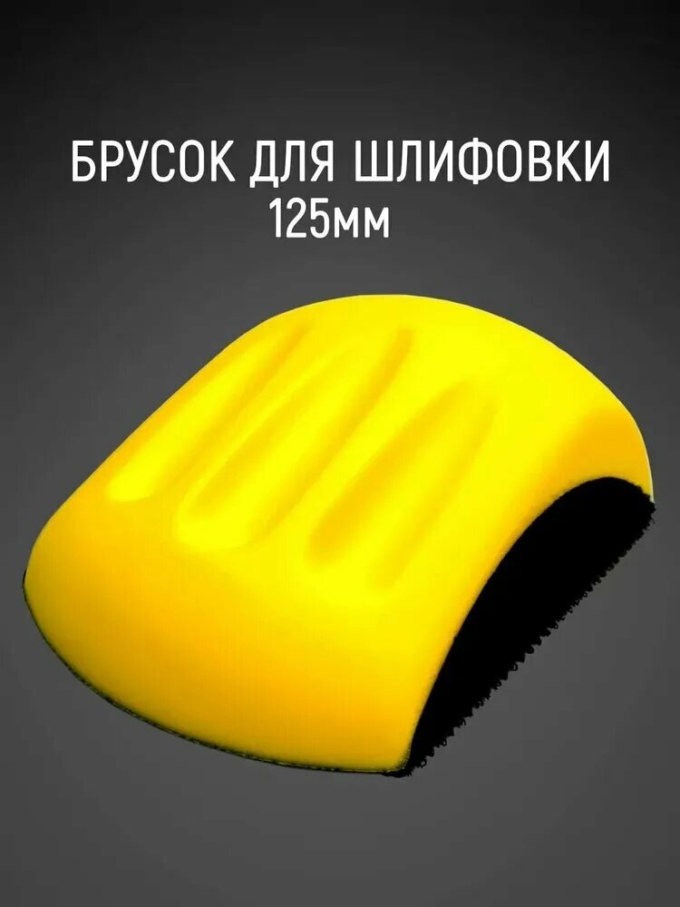 Брусок для ручной шлифовки 125мм 5 дюймов с липучкой под абразивный круг
