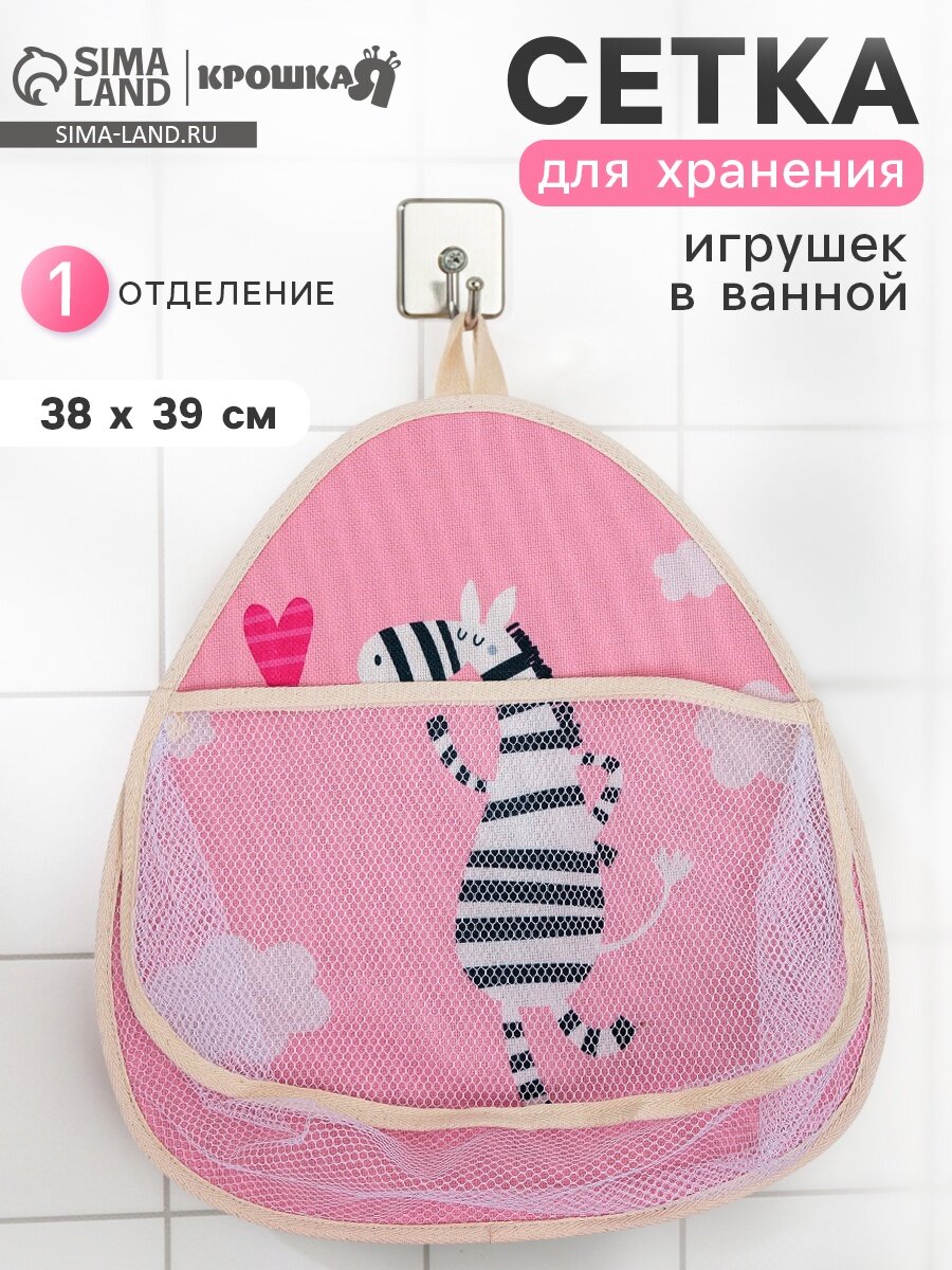 Сетка для хранения игрушек в ванной с петелькой «Зебра»