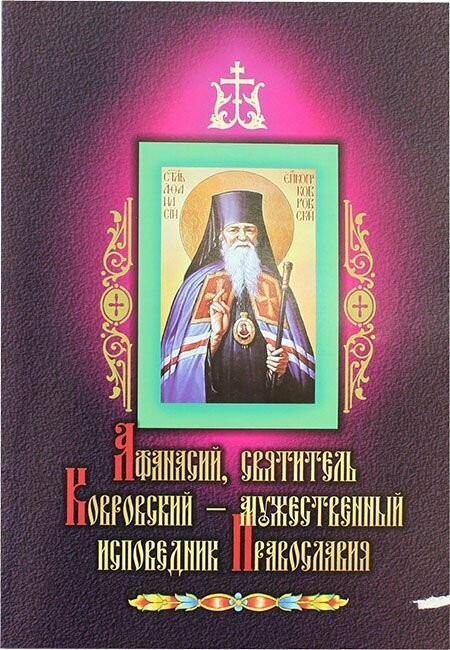 Афанасий, святитель Ковровский мужественный исповедник Православия. Собор, Владимирское книжное издательство
