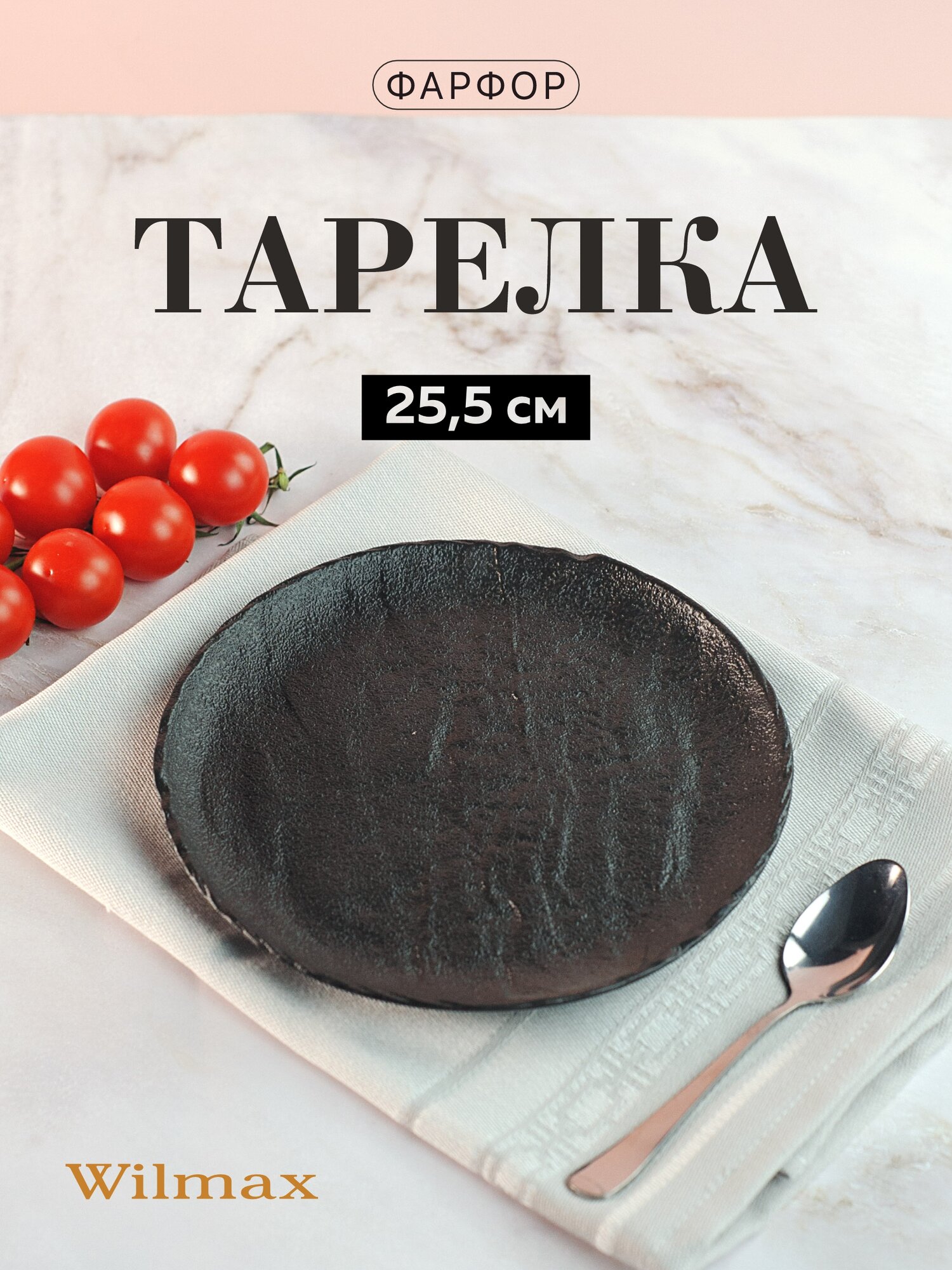 Тарелка Wilmax d25,5см WL-661126/A