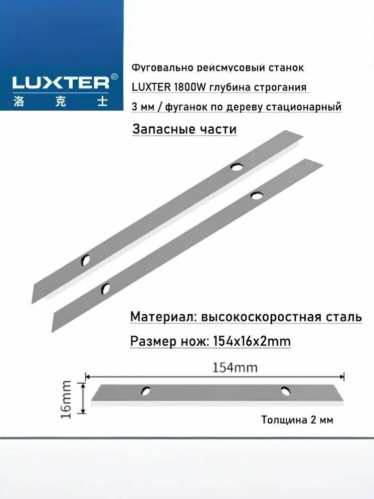 Фуговально рейсмусовый станок LUXTER 1800W глубина строгания 3 мм / фуганок по дереву стационарный Запасные части