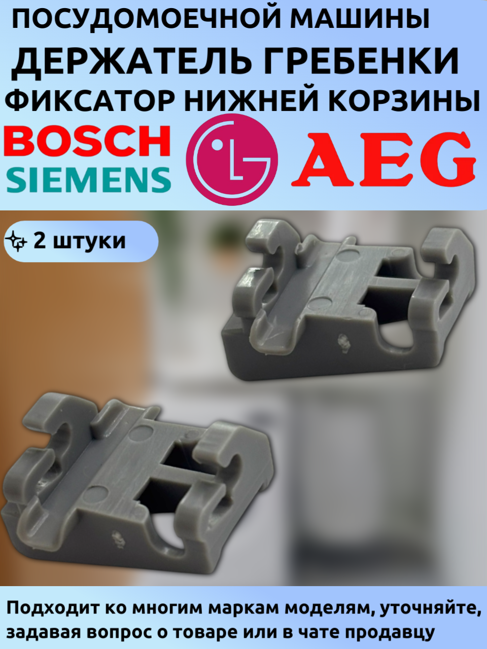 Держатель гребенки / Фиксатор нижней корзины для посудомоечных машин Bosch, LG, AEG 2 штуки, код 00611474, MEG64438801