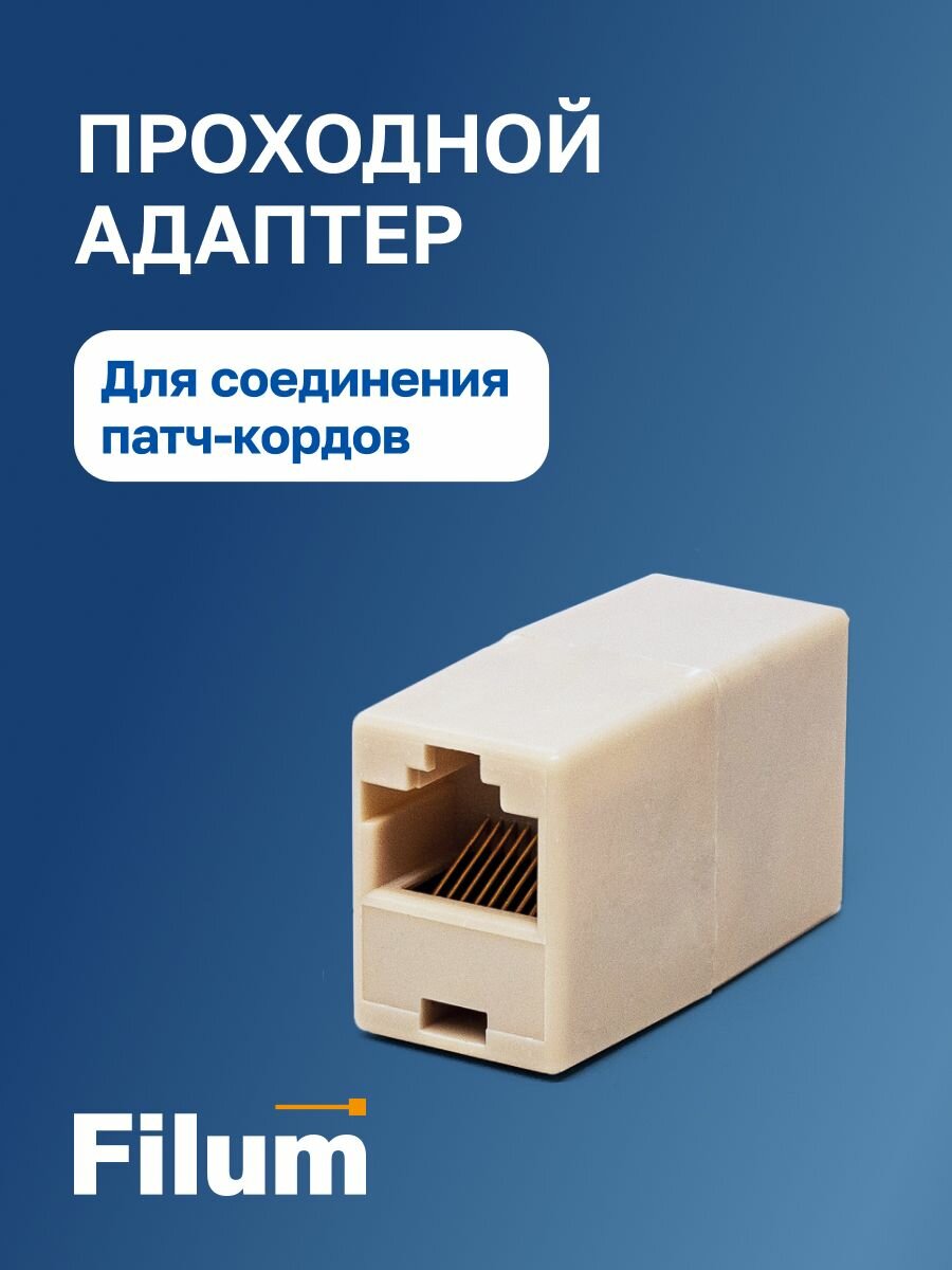 Адаптер проходной Filum FL-NA-COUPLER5E-1 (10шт)