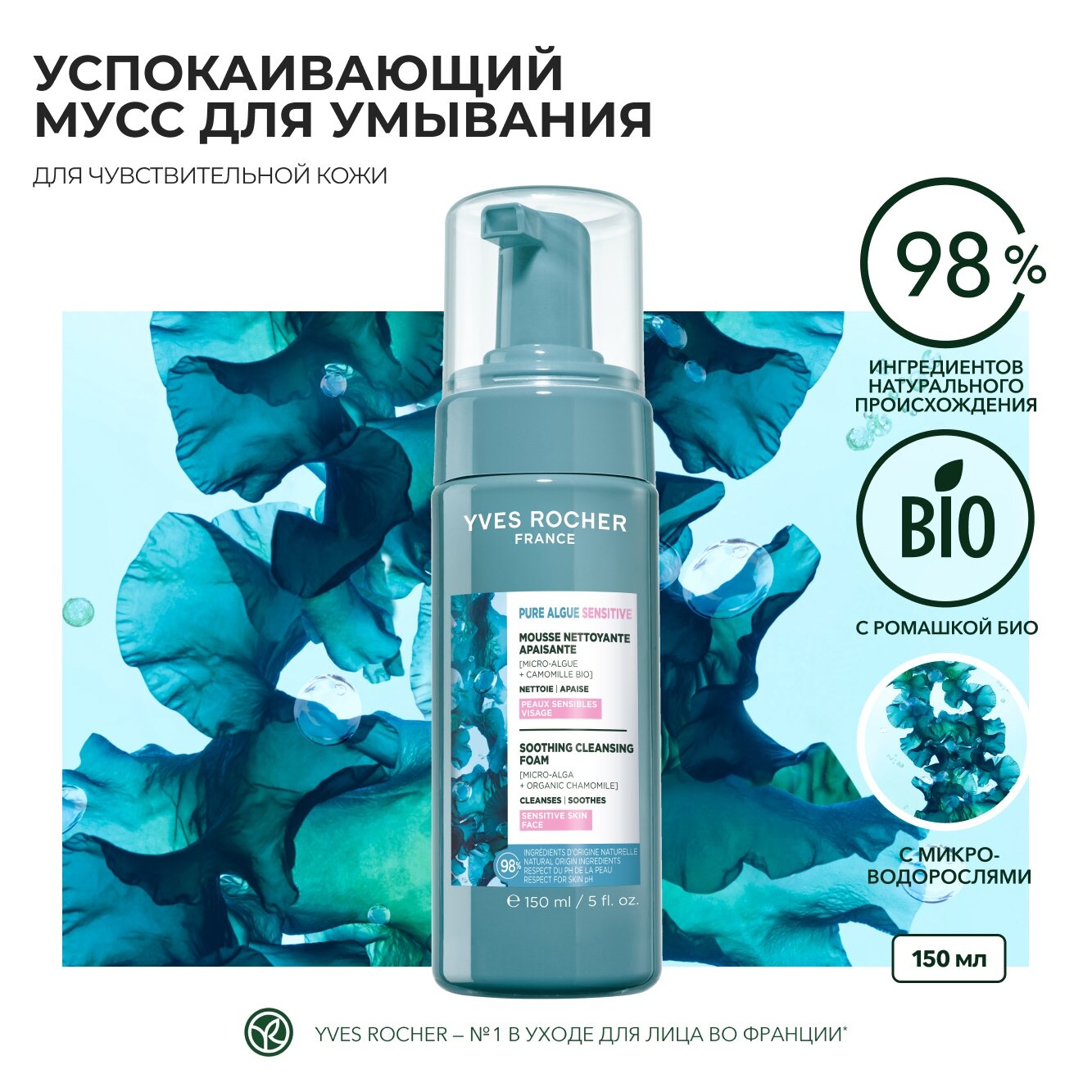 Мусс Yves Rocher "Для чувствительной кожи", успокаивающий, для умывания, 150 мл