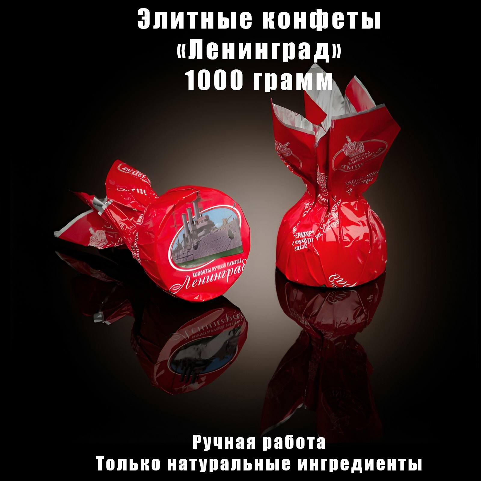 Ленинград - Элитные конфеты "Император" 1000г