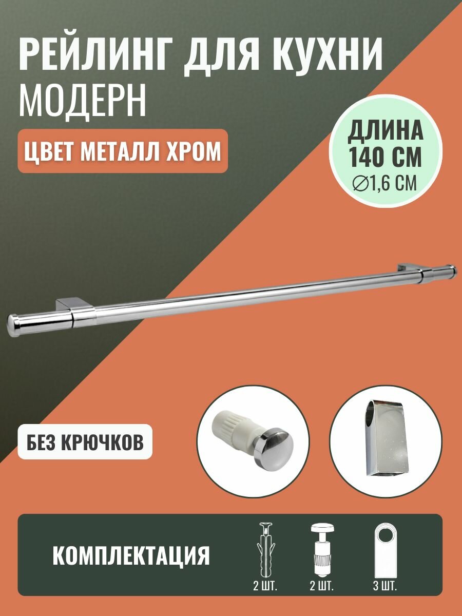 Рейлинг для кухни Модерн 140см. Без крючков, держателями и заглушками, цвет Хром