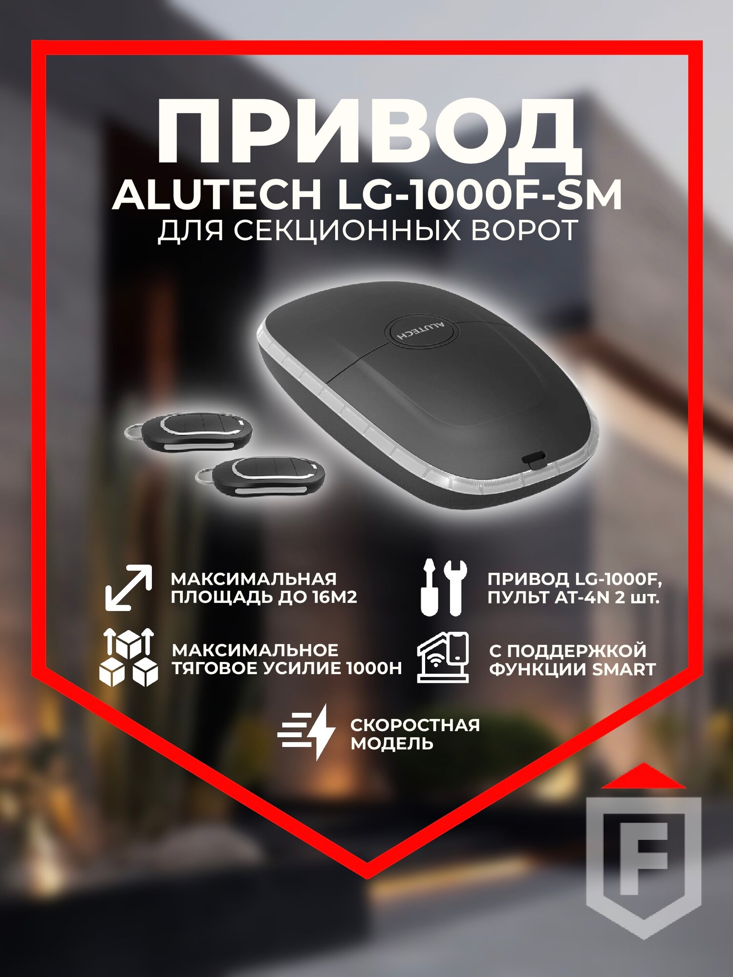 Привод для гаражных ворот ALUTECH LG-1000F-Sm, скоростной, с поддержкой функции SMART, без направляющей рейки