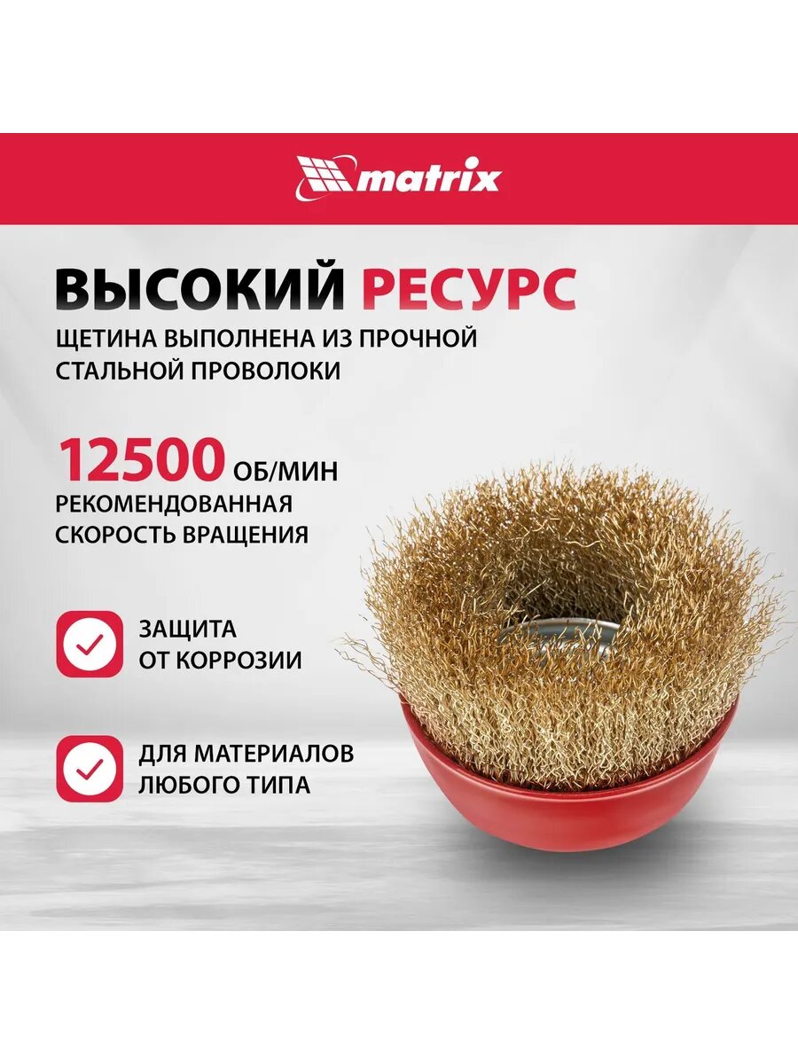 Щетка металлическая для УШМ, 75 мм, "чашка", MATRIX 74604