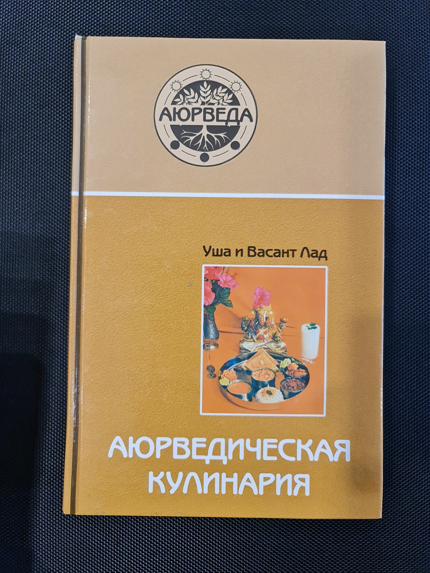 Редкая книга Уша и Васант Лад - Аюрведическая кулинария, 2011 г. Тираж 4000