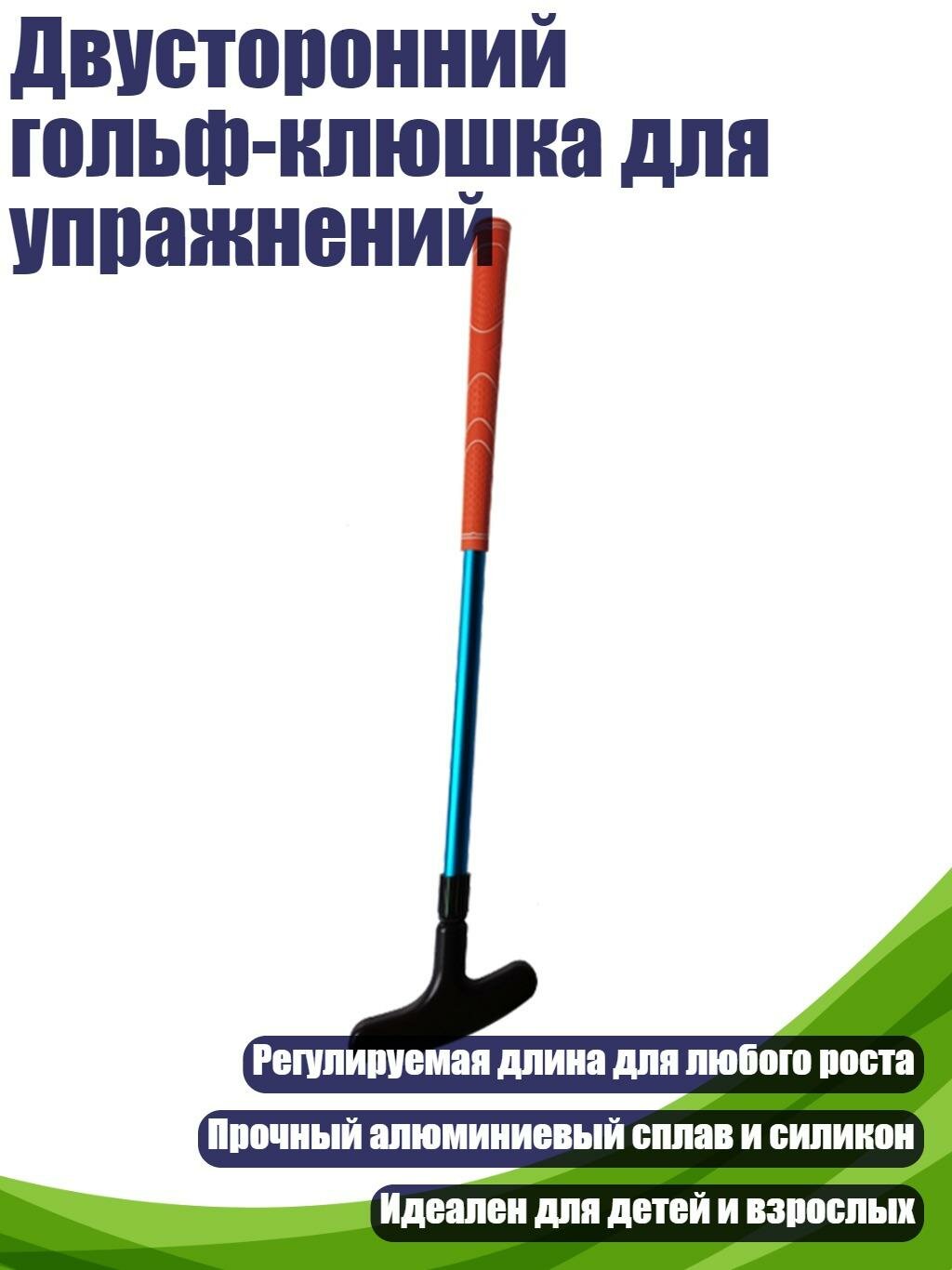 Двусторонний гольф-клюшка для упражнений, Стиль L