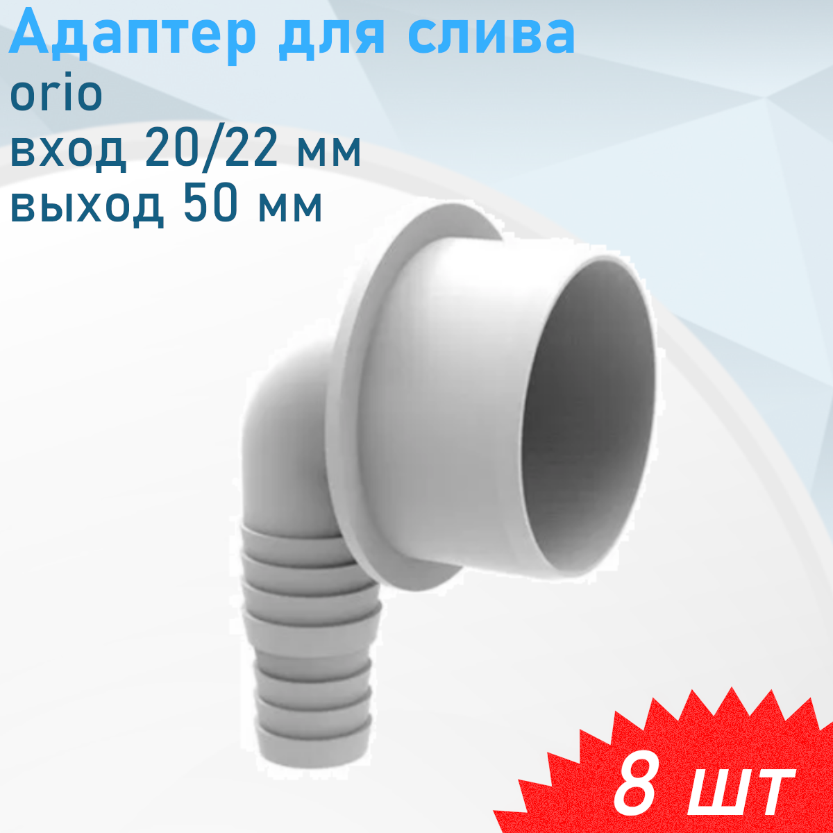Адаптер для слива угловой 20/22мм*50мм АГ 5150, 8 шт