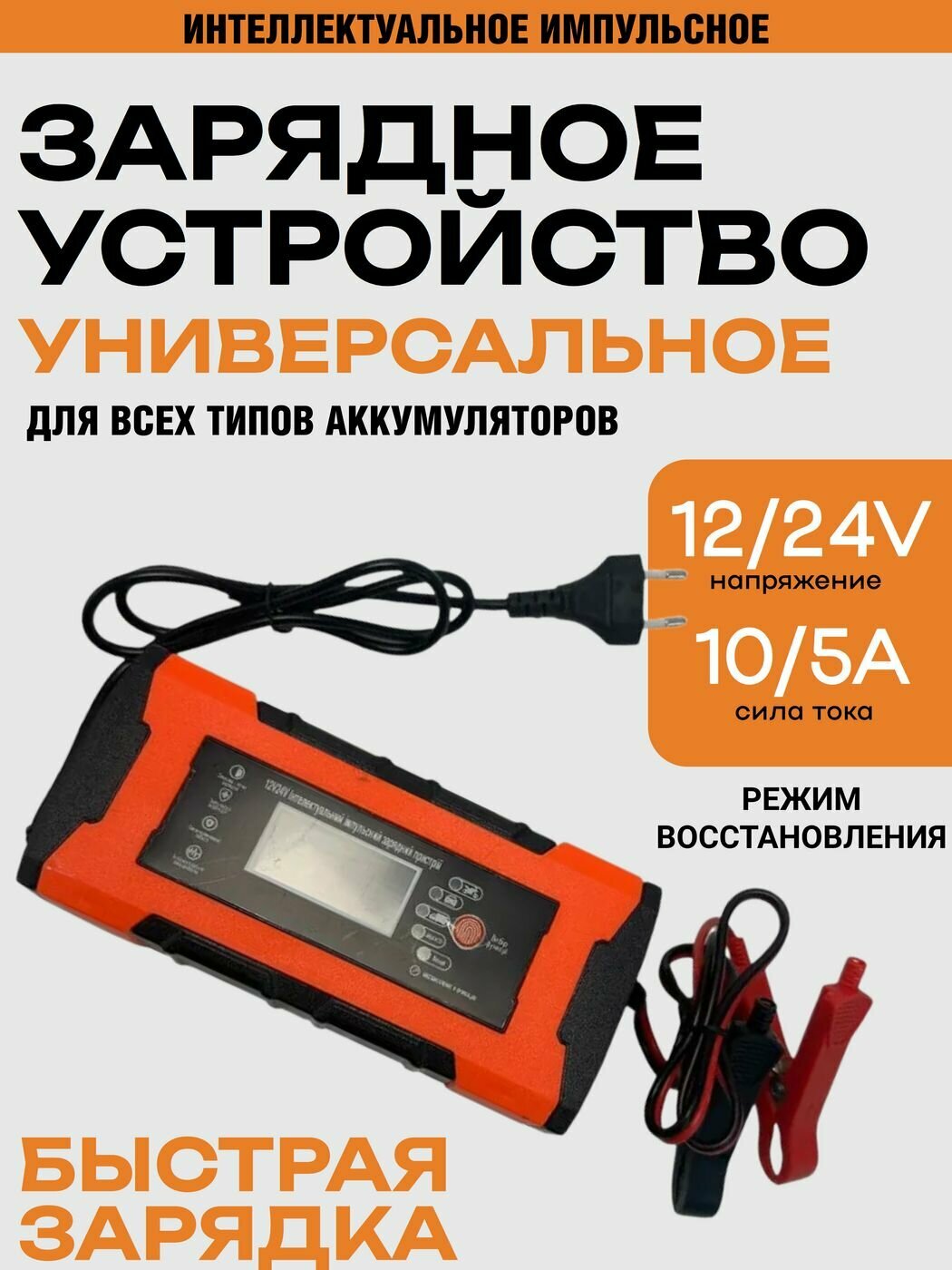 Интеллектуальное зарядное устройство 12/24в до 10А/5A с функцией ремонта аккумулятора