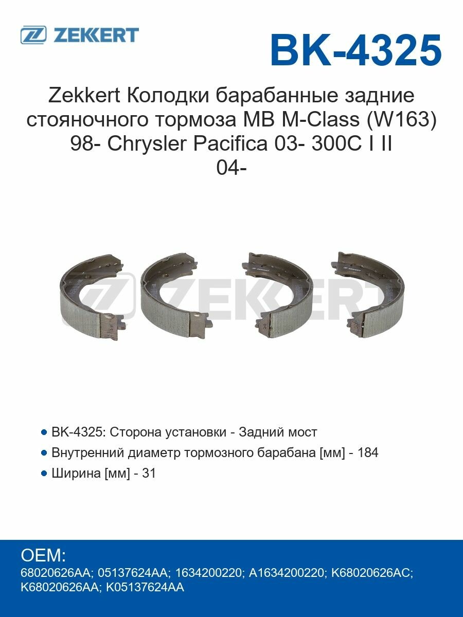 Zekkert Колодки барабанные задние стояночного тормоза MB M-Class (W163) 98- Chrysler Pacifica 03- 300C I II 04-
