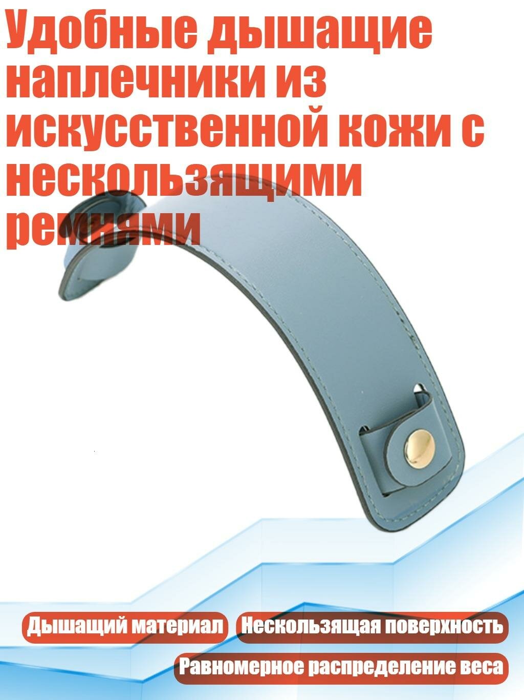 Удобные дышащие наплечники из искусственной кожи с нескользящими ремнями, Светло-голубой