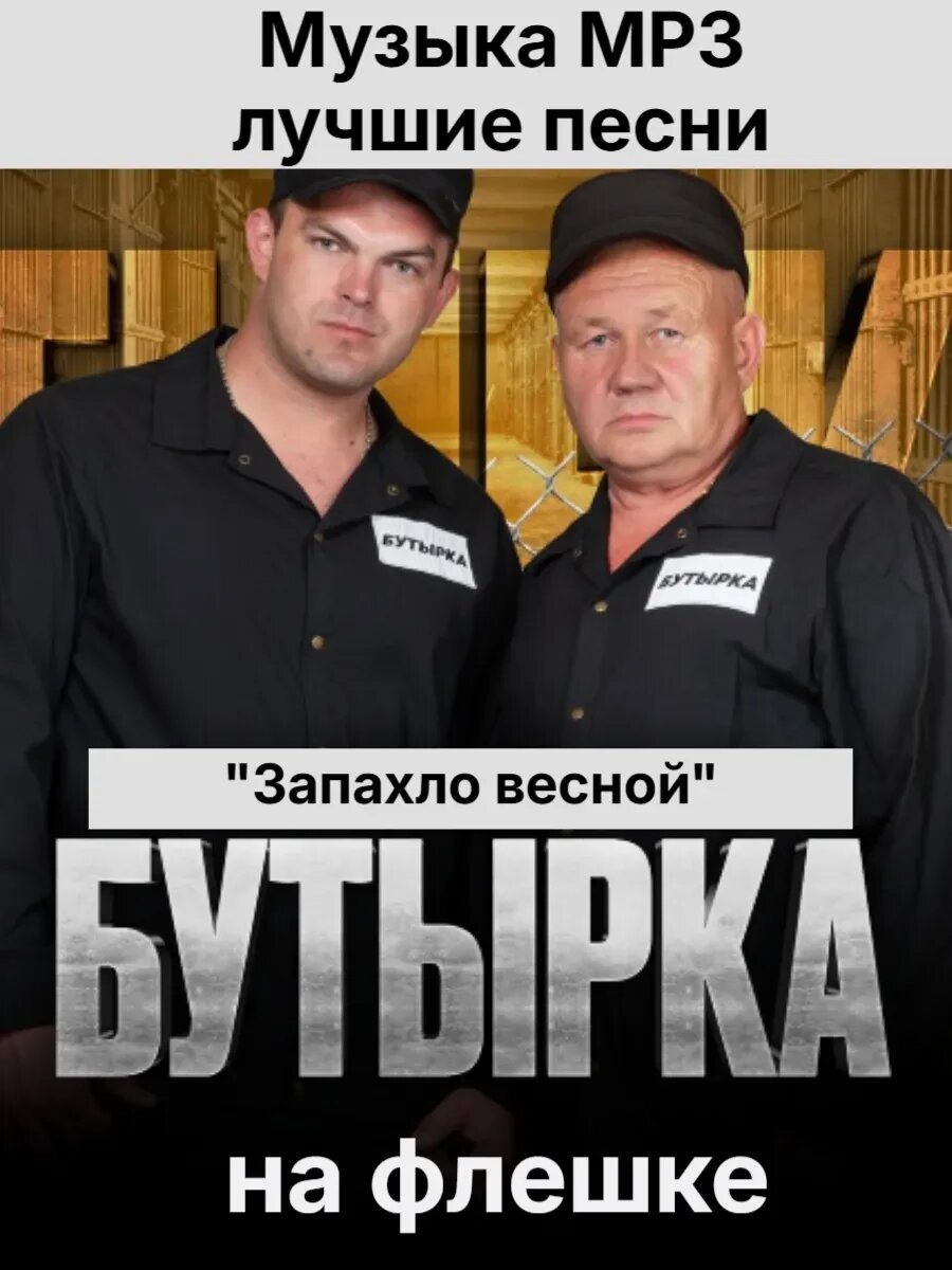 Флешка 2 гб. Музыка MP3 -Бутырка Лучшее за ХХ лет