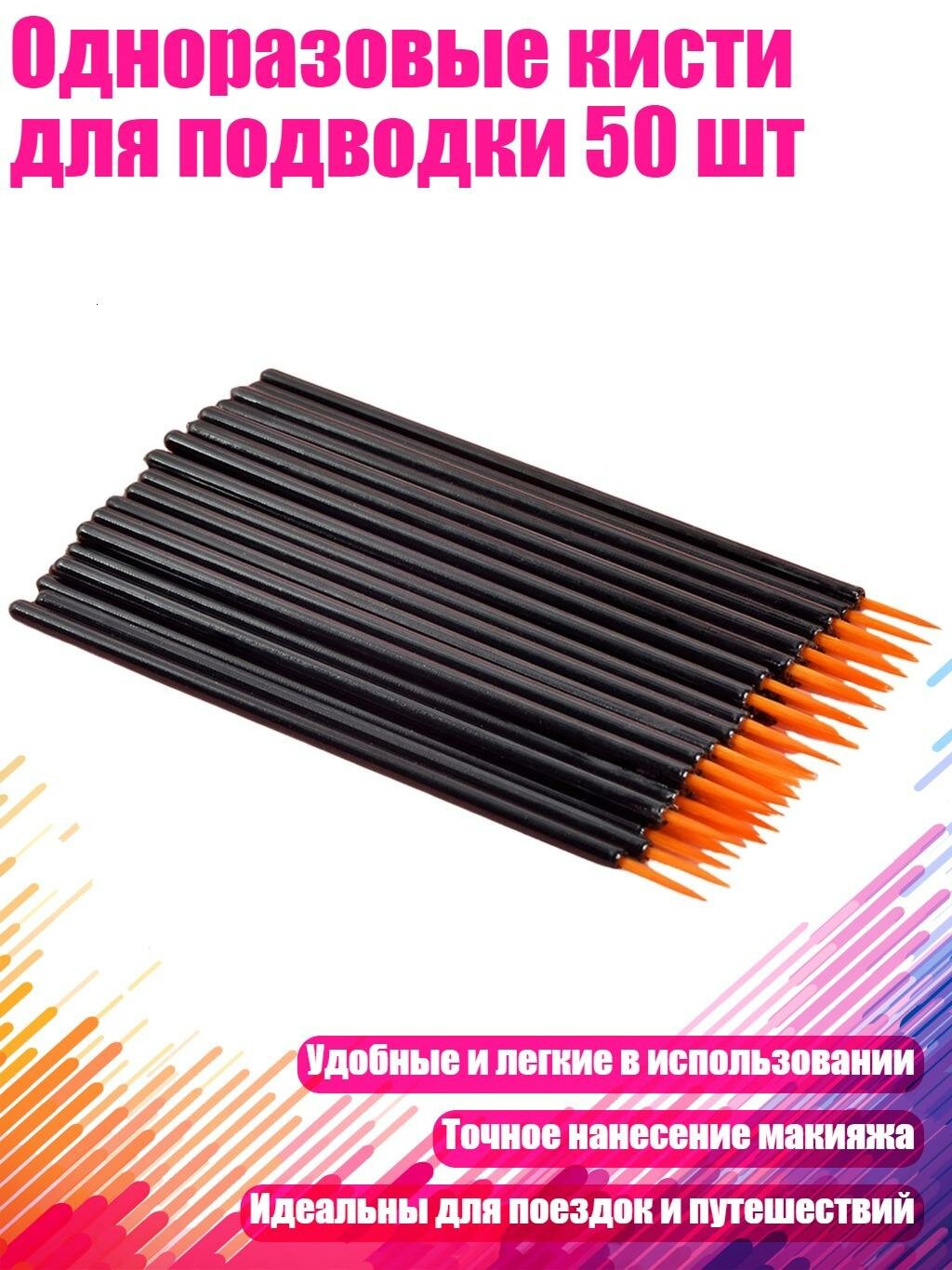 Одноразовые кисти для подводки 50 шт, Черный и желтый