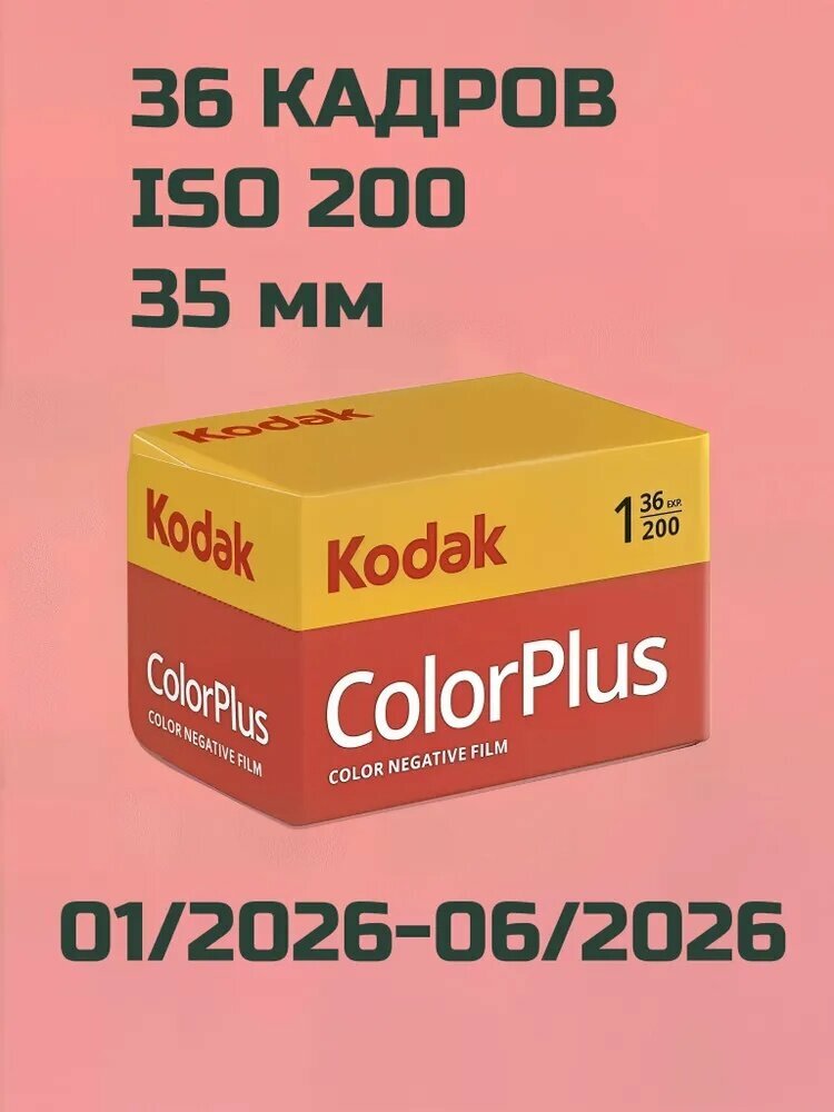 Фотопленка цветная Kodak Color Plus 200 36 кадров