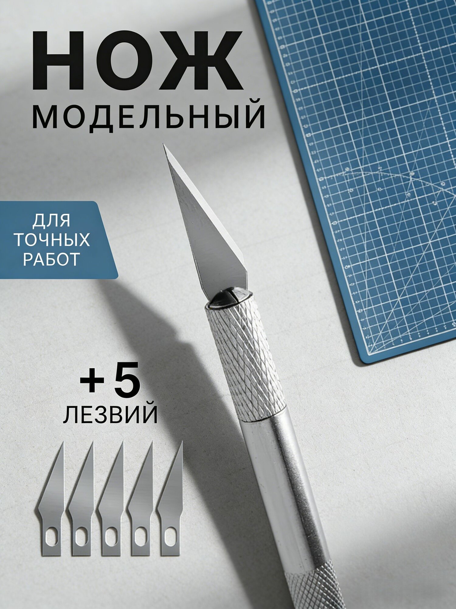 Нож модельный для миниатюр Stuff-Pro + 5 лезвий