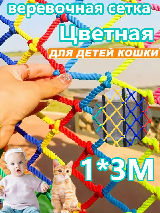 Цветная веревочная сетка с узлами шириной 1мх3м для защиты от спорта