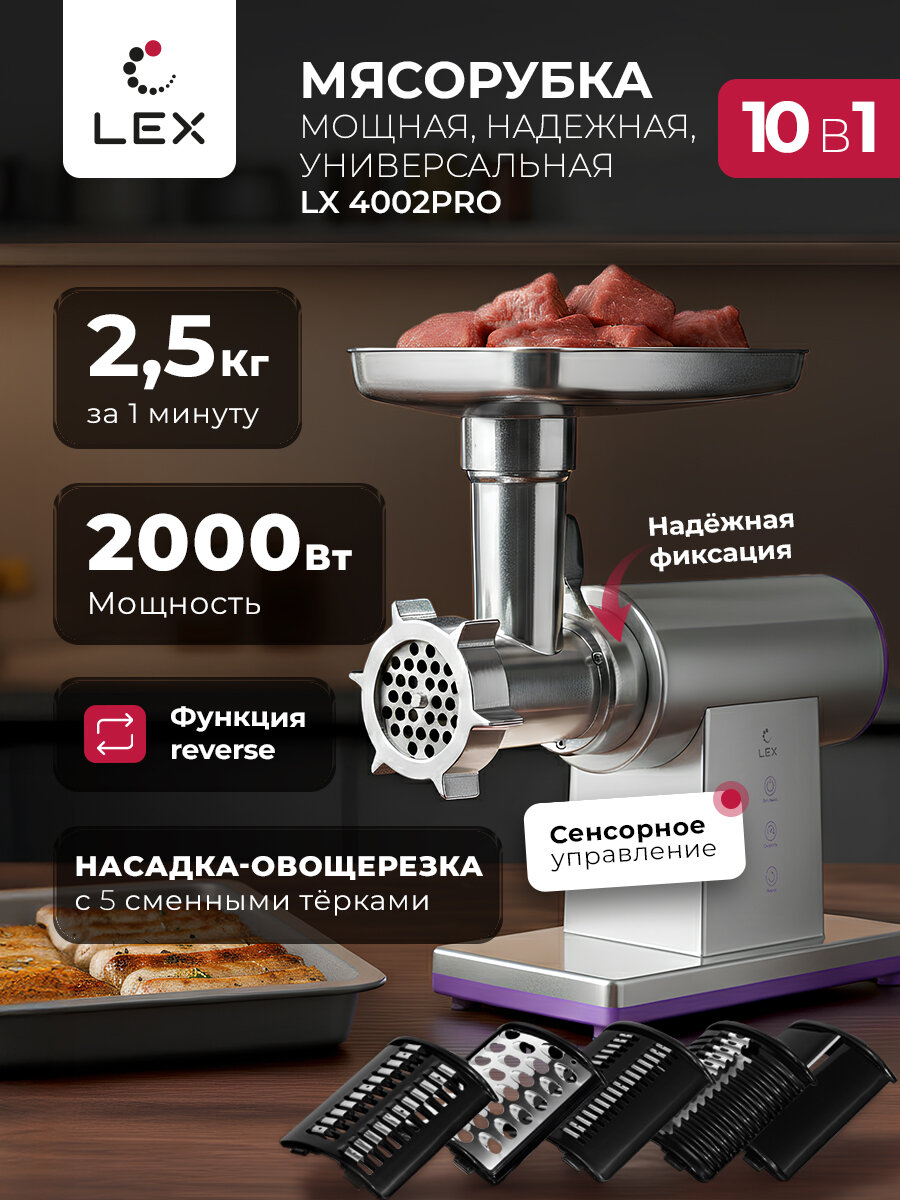 Мясорубка электрическая LEX LX4002 PRO с насадкой овощерезка, медный мотор, металлические соединения, мощность 2000 Вт.