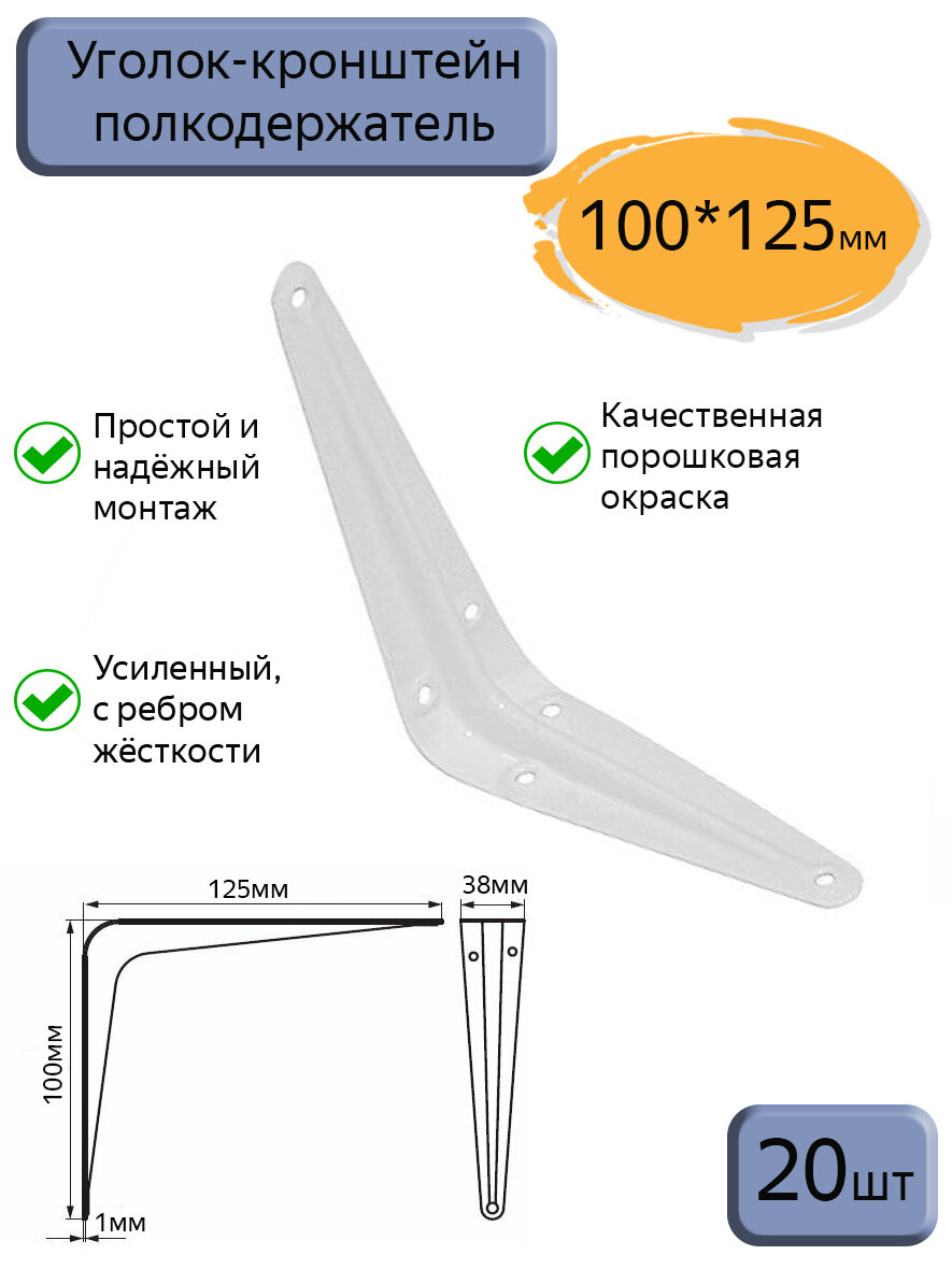 Уголок-кронштейн, полкодержатель, с ребром, 100*125, 20 шт