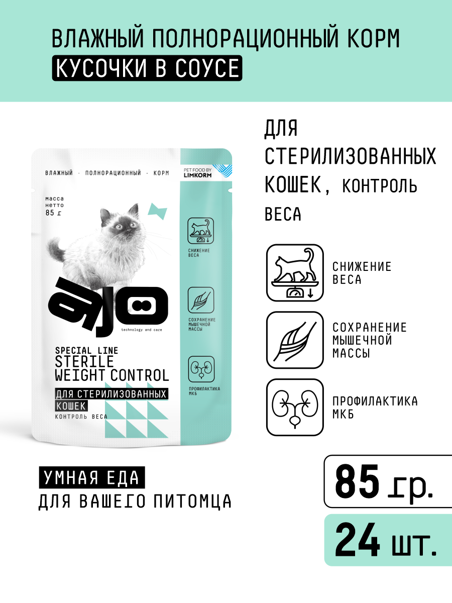 Влажный корм AJO "Sterile Weight Control" для стерилизованных и кастрированных кошек, 85 гр х 24 пауча