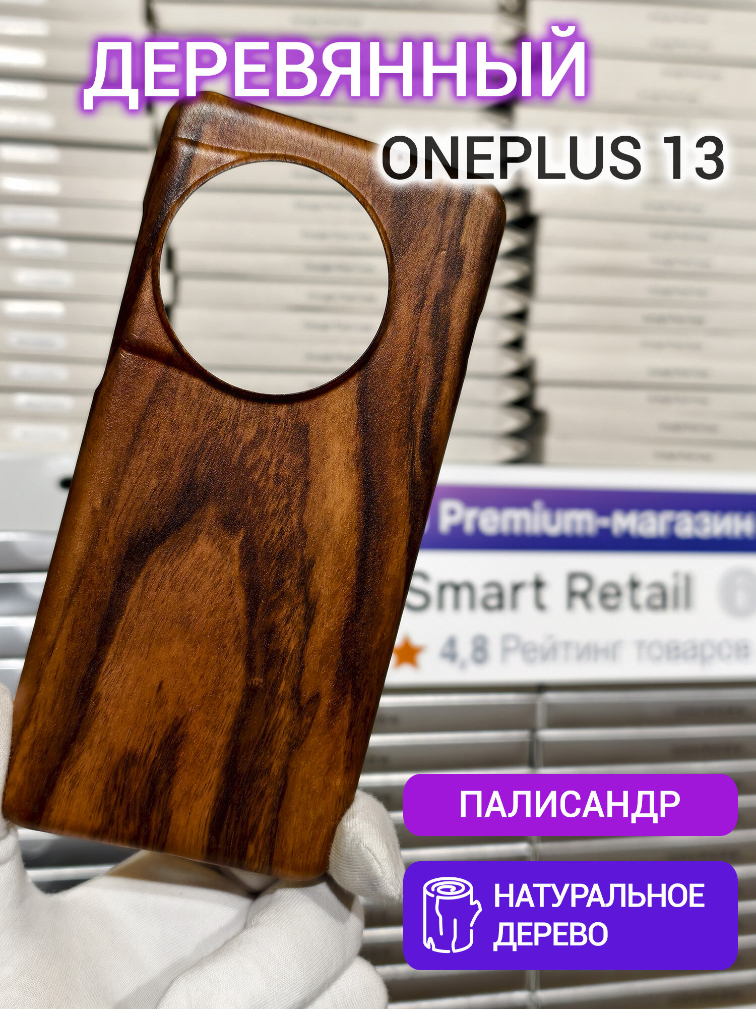 Деревянный чехол Wood Shield для OnePlus 13 Палисандр Рио