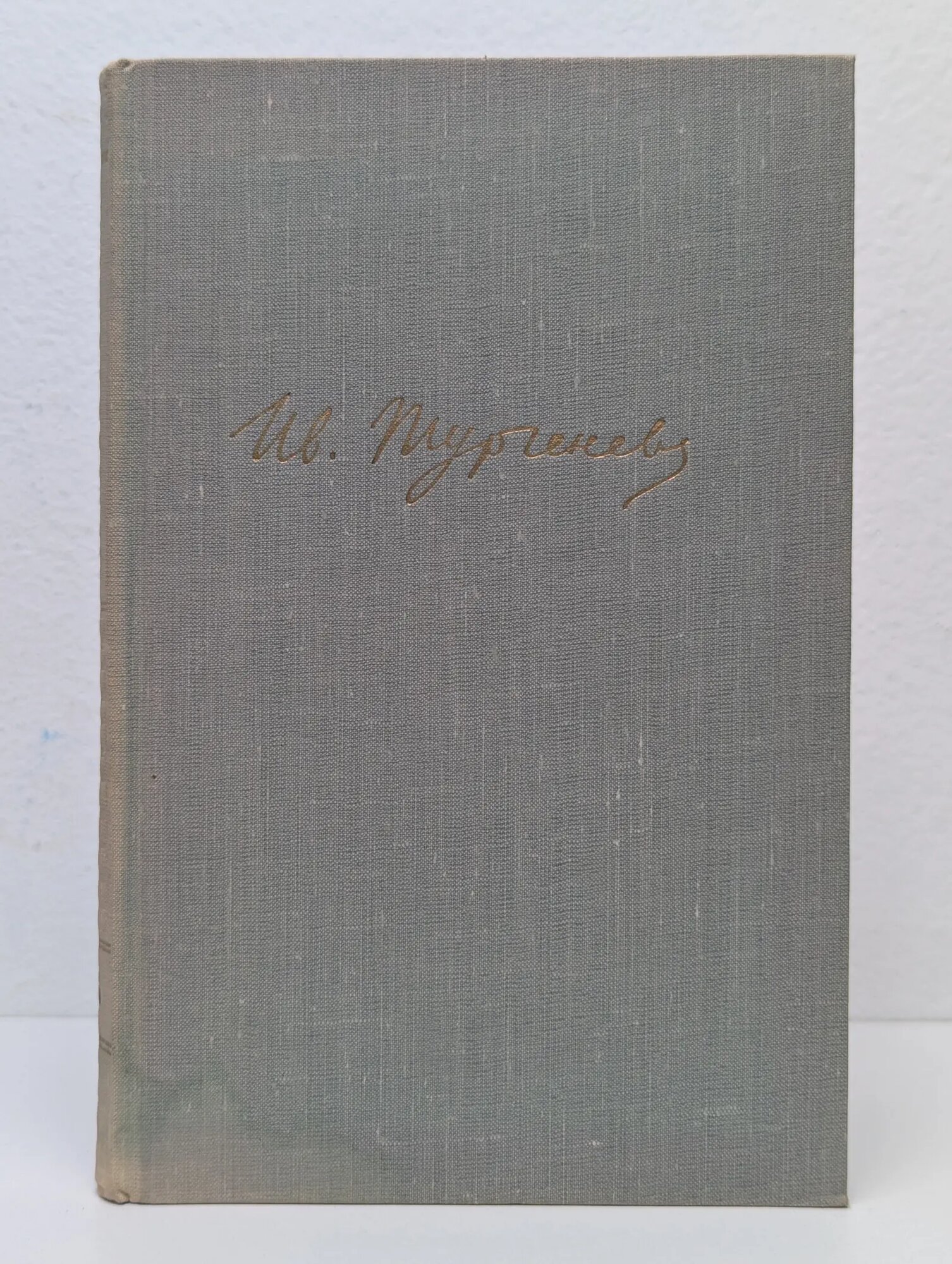 Иван Тургенев. Собрание сочинений в 10 томах. Том 8 Тургенев Иван Сергеевич 1962