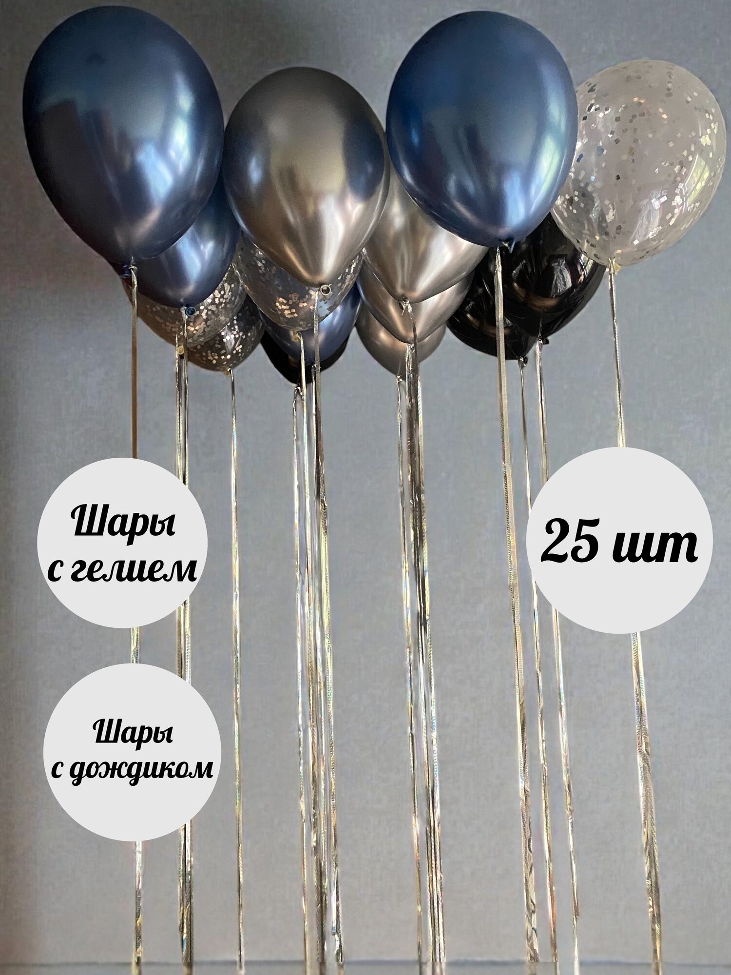 Шары надутые гелием с дождиком, для мужчины, папы, мужа, мальчика, сына, на День Рождение, на 23 февраля "Дождь" 25 шт.