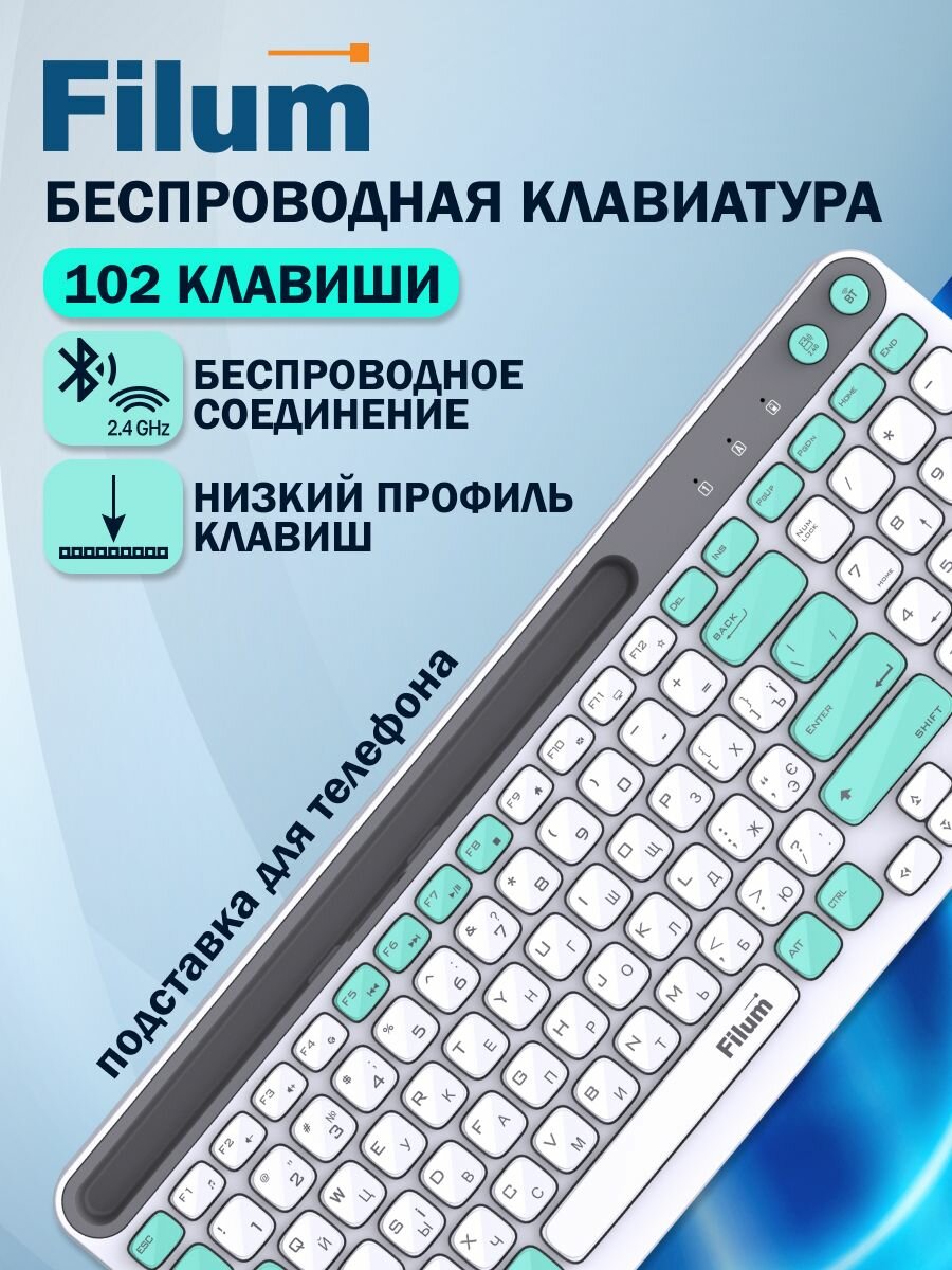 Клавиатура беспроводная Filum FL-WKB15 (2.4ГГц+BT), 102кл, 12 мульт. клавиш, подставка для смартфона, бело-мятный