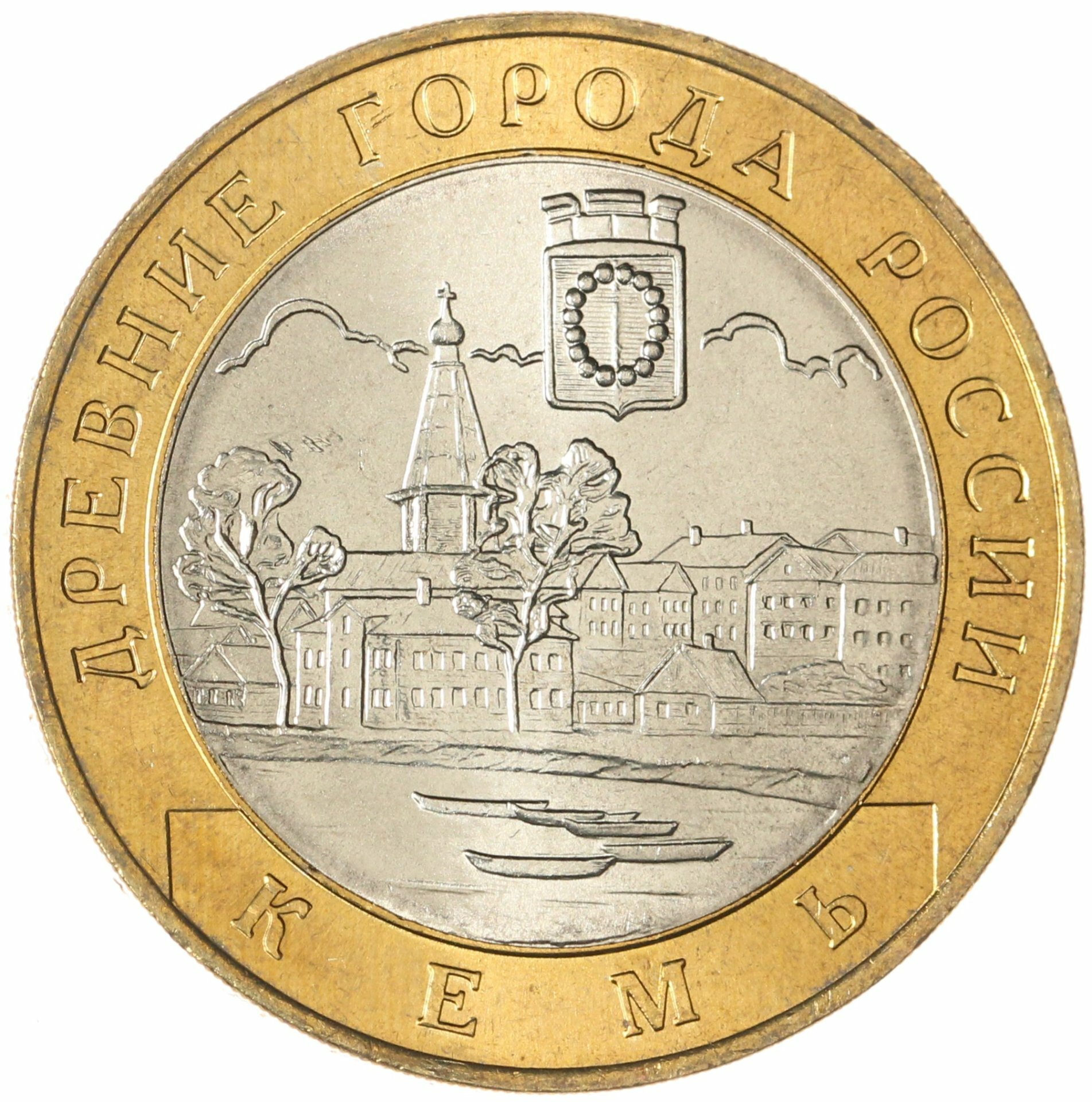 10 рублей 2004 СПМД "Кемь древние города России, ДГР", мешковая сохранность, Биметалл, в сохранности AU-UNC