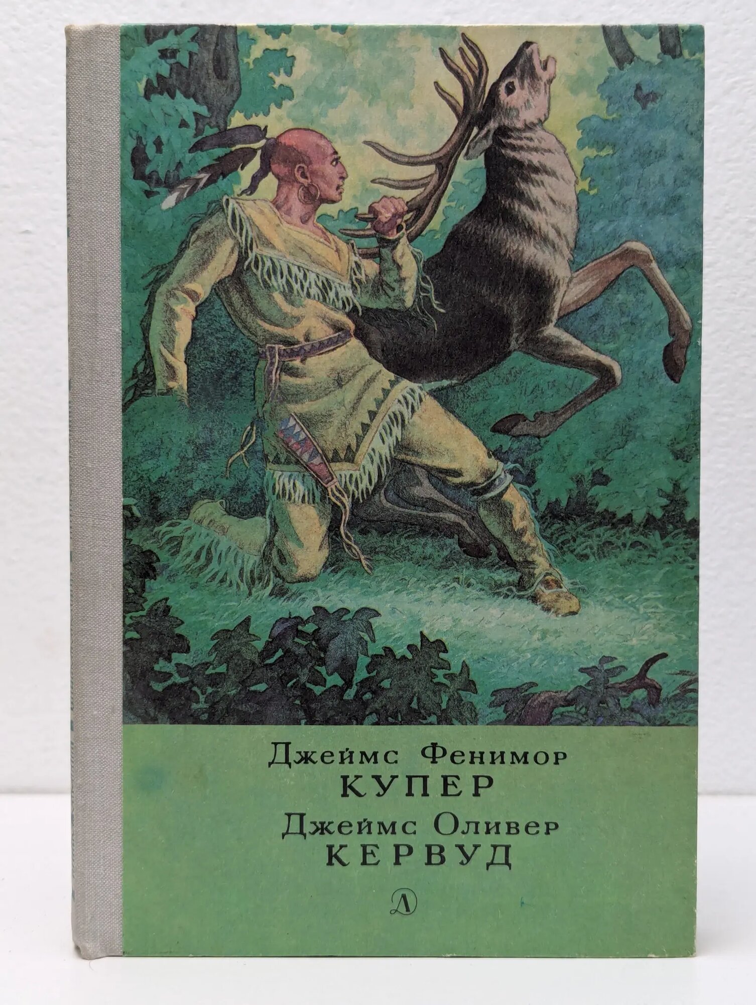 Последний из могикан. Бродяги Севера. В дебрях Севера Купер Джеймс Фенимор, Кервуд Джеймс Оливер 1981