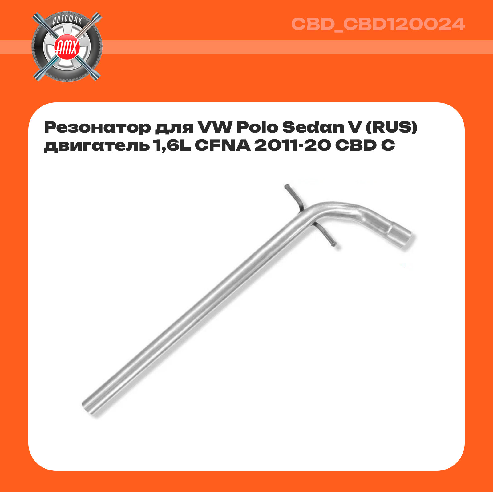 Резонатор для VW Polo Sedan V (RUS) двигатель 1,6L CFNA 2011-20 CBD CBD120.024 CBD арт. CBD120.024
